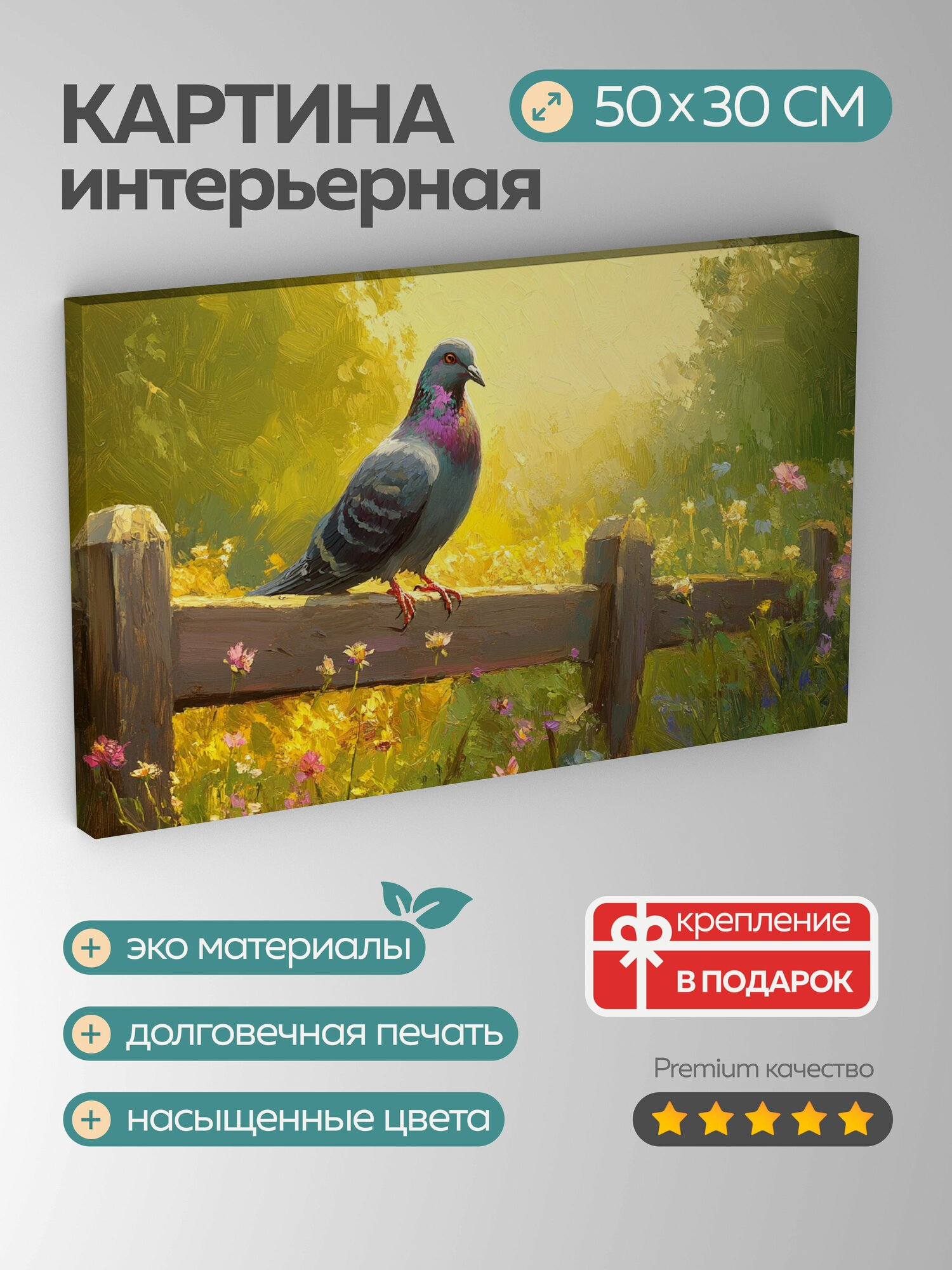 Картина на холсте интерьерная 50х30 см, голубь, деревянный забор, поляна, летнее солнце, зеленая трава, полевые цветы
