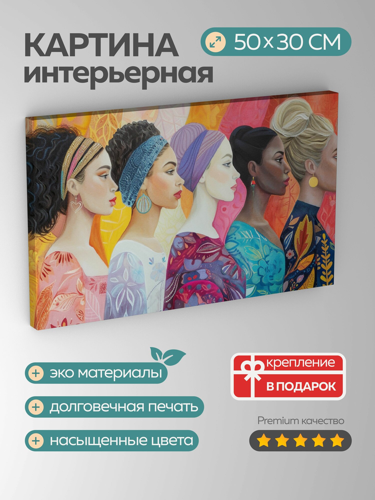 Картина на холсте интерьерная 50х30 см, акриловая картина, женщины разных культур, сила, уверенность, грация