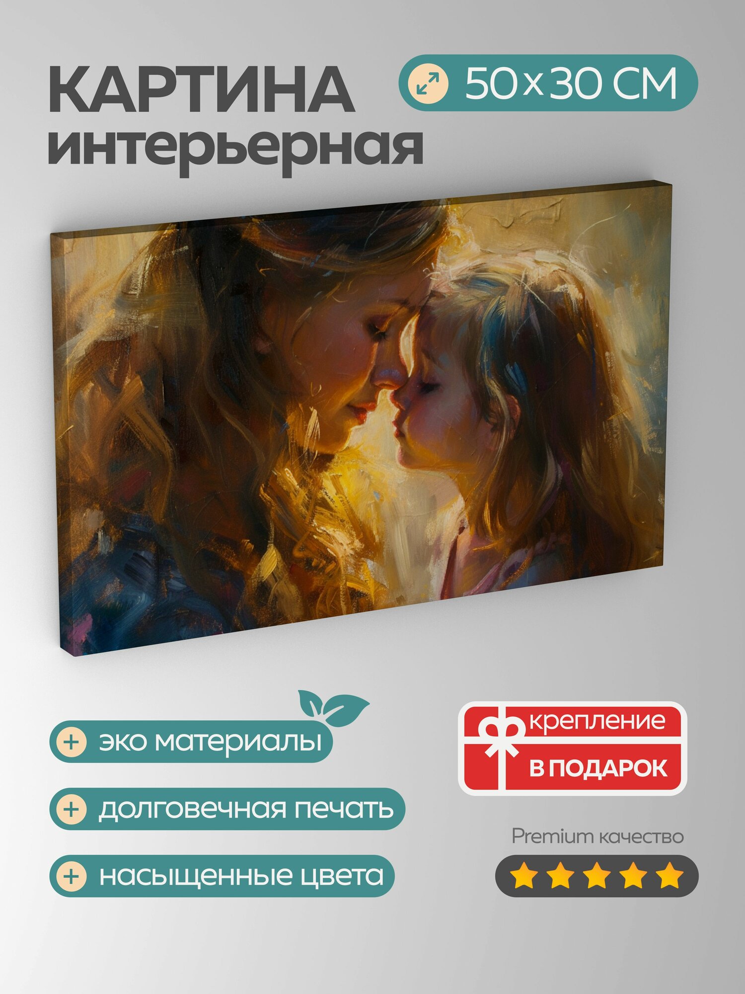 Картина на холсте интерьерная 50х30 см, картина маслом, мать и дочь, обнимаются, светлые лица, золотистый свет, любовь