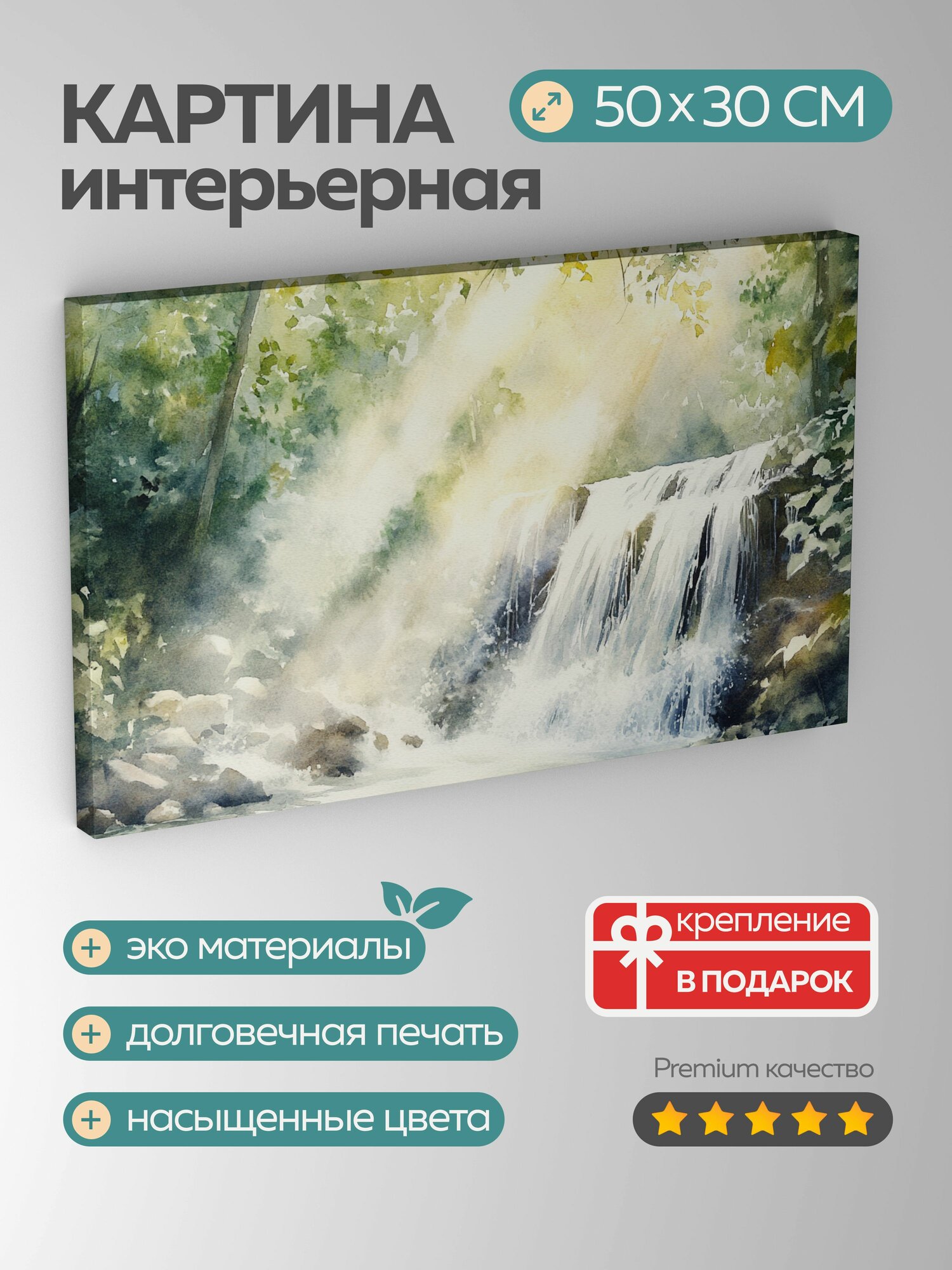 Картина на холсте интерьерная 50х30 см, водопад, лес, акварель, солнце, нежный, поток, переливы, идиллическая атмосфера