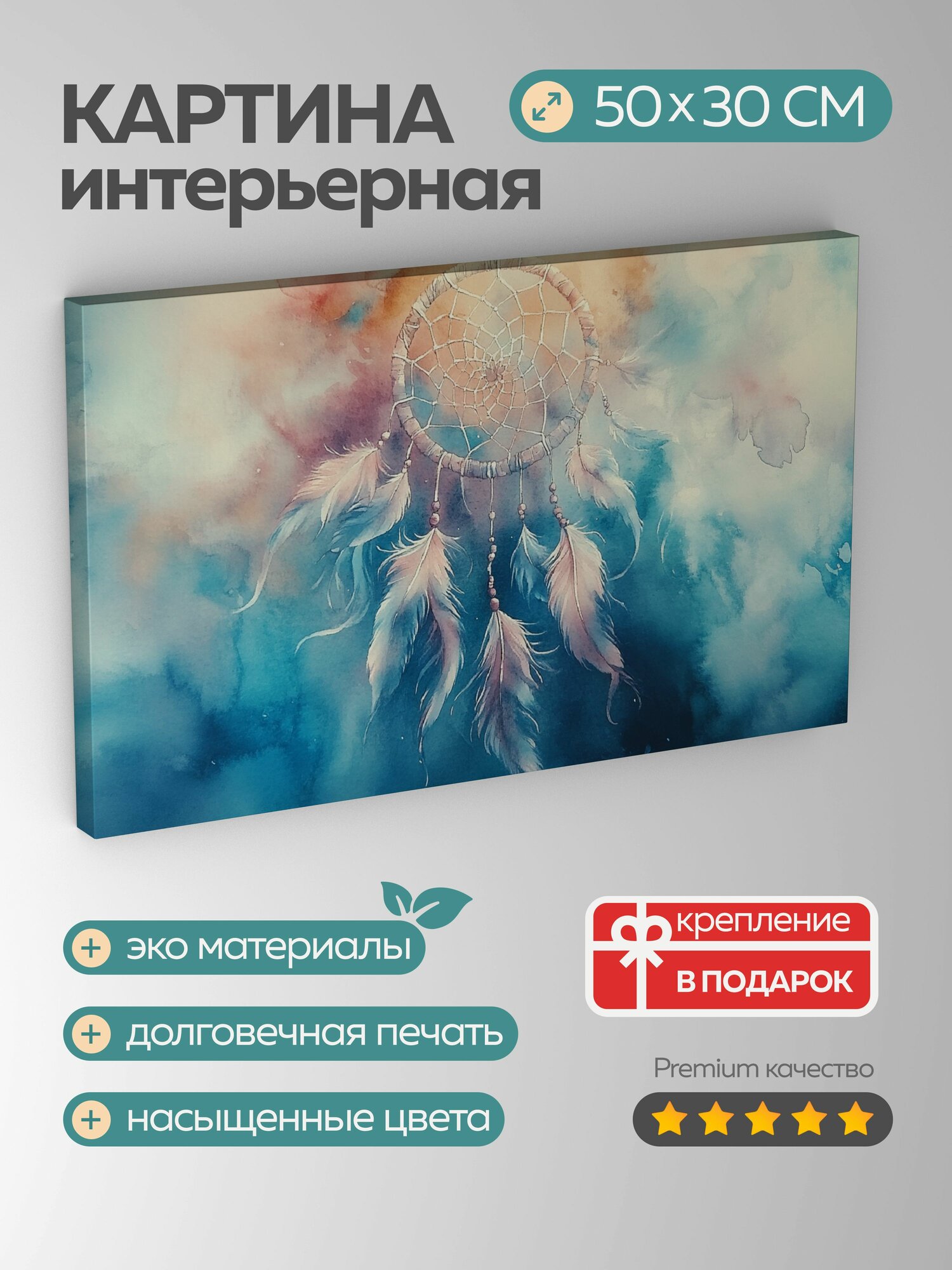 Картина на холсте интерьерная 50х30 см, ловец снов, акварельная иллюстрация, пастельные тона, сплетенные нити