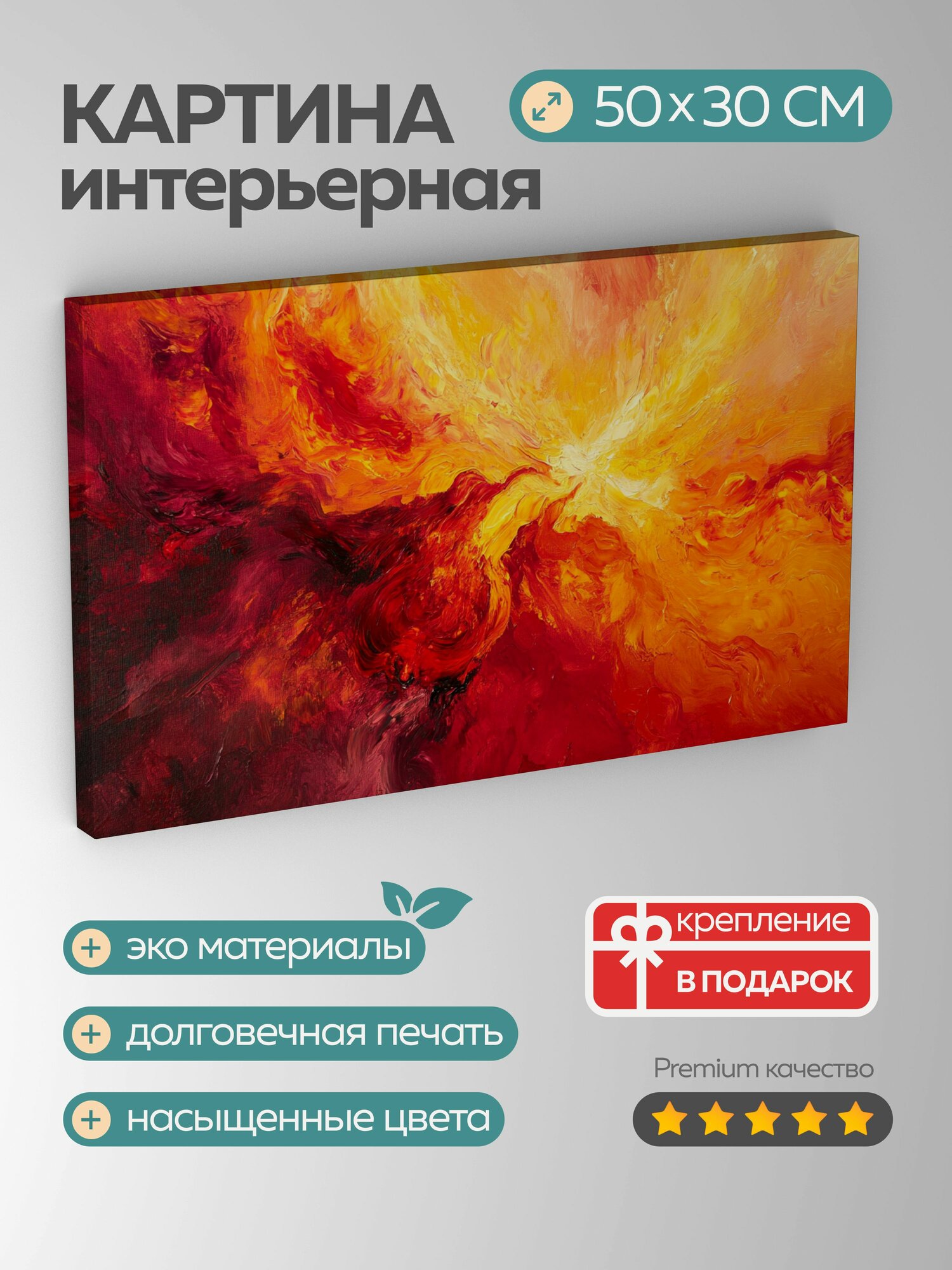 Картина на холсте интерьерная 50х30 см, абстракция, акрил, огонь, красный, оранжевый, желтый, движение, энергия