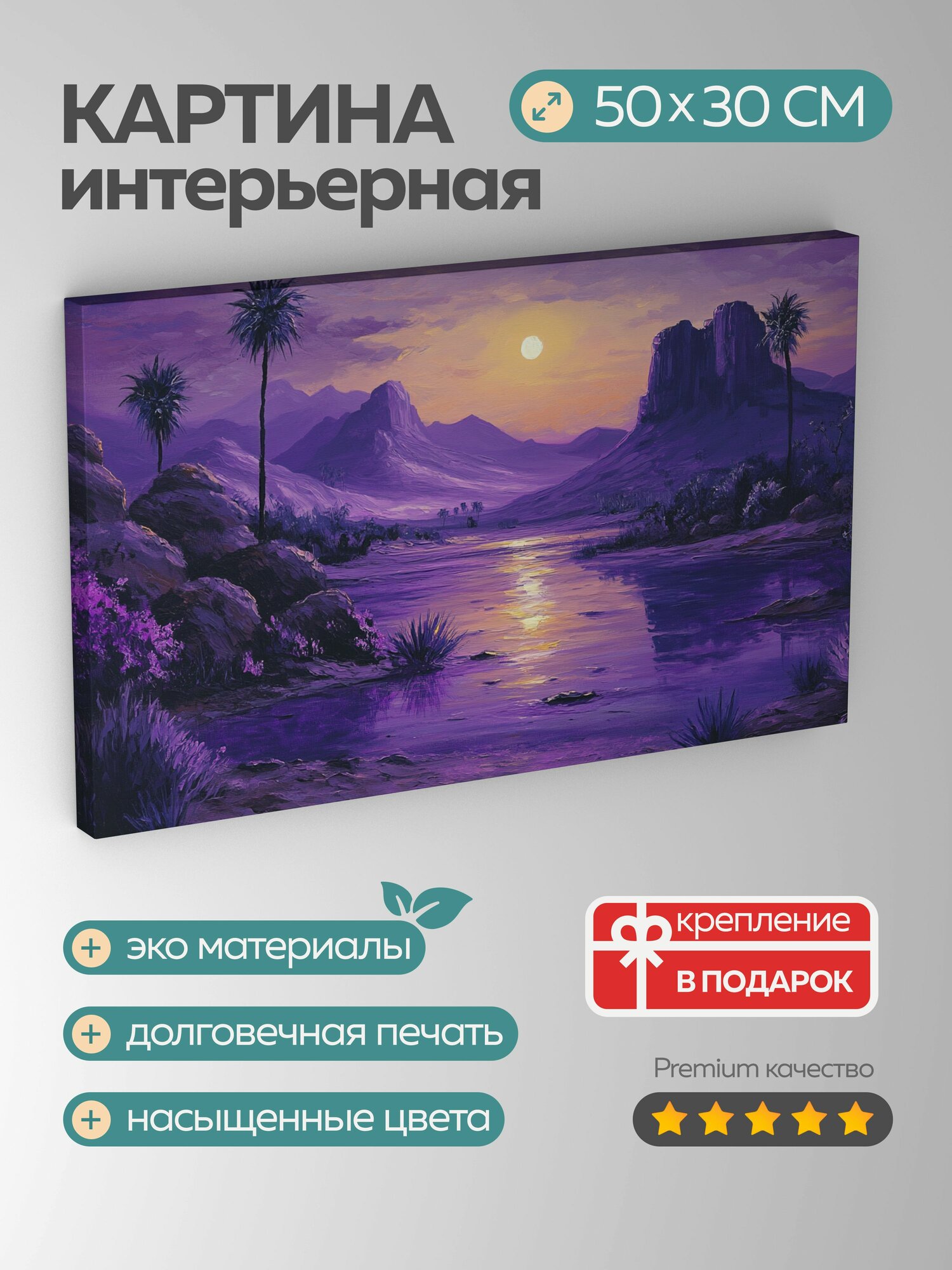 Картина на холсте интерьерная 50х30 см, пустынный пейзаж, фиолетовый оазис, дюны, фиолетовая флора, сумеречная красота