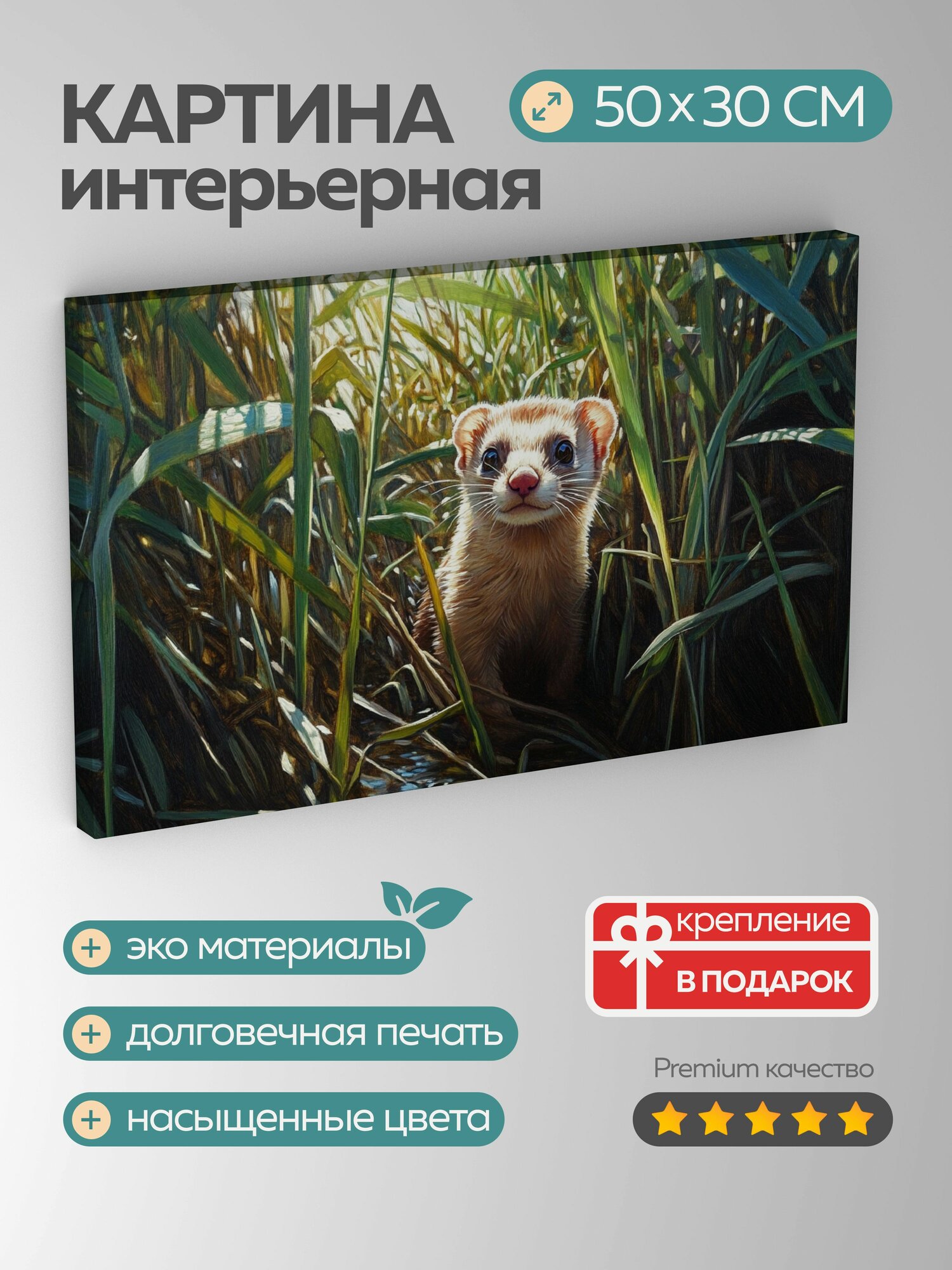 Картина на холсте интерьерная 50х30 см, картина, масло, хорёк, заросли тростника, свет, тень, растительность, животное