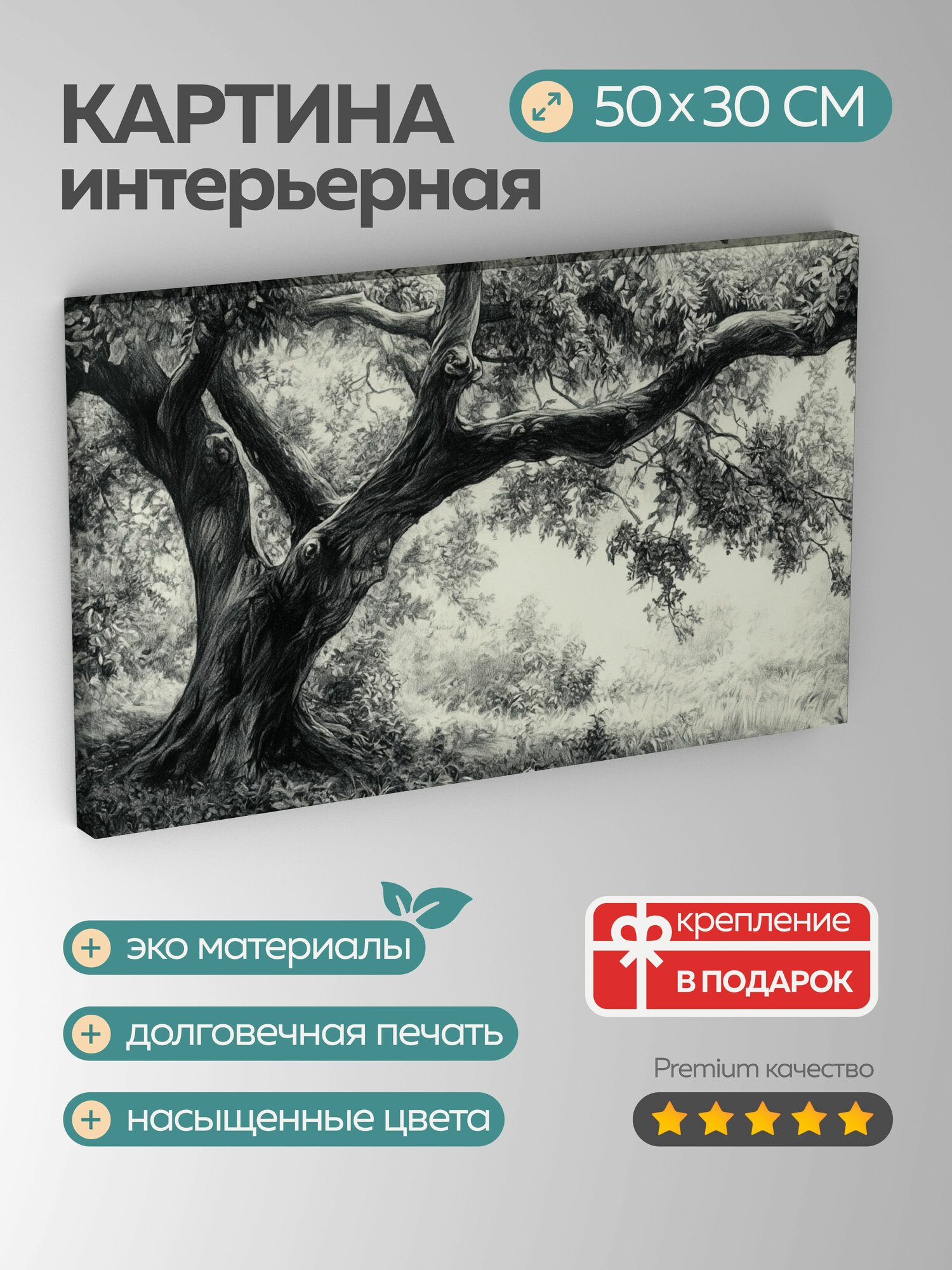 Картина на холсте интерьерная 50х30 см, дерево, уголь, мудрость, старое, узловатые ветви, пышная листва, сила