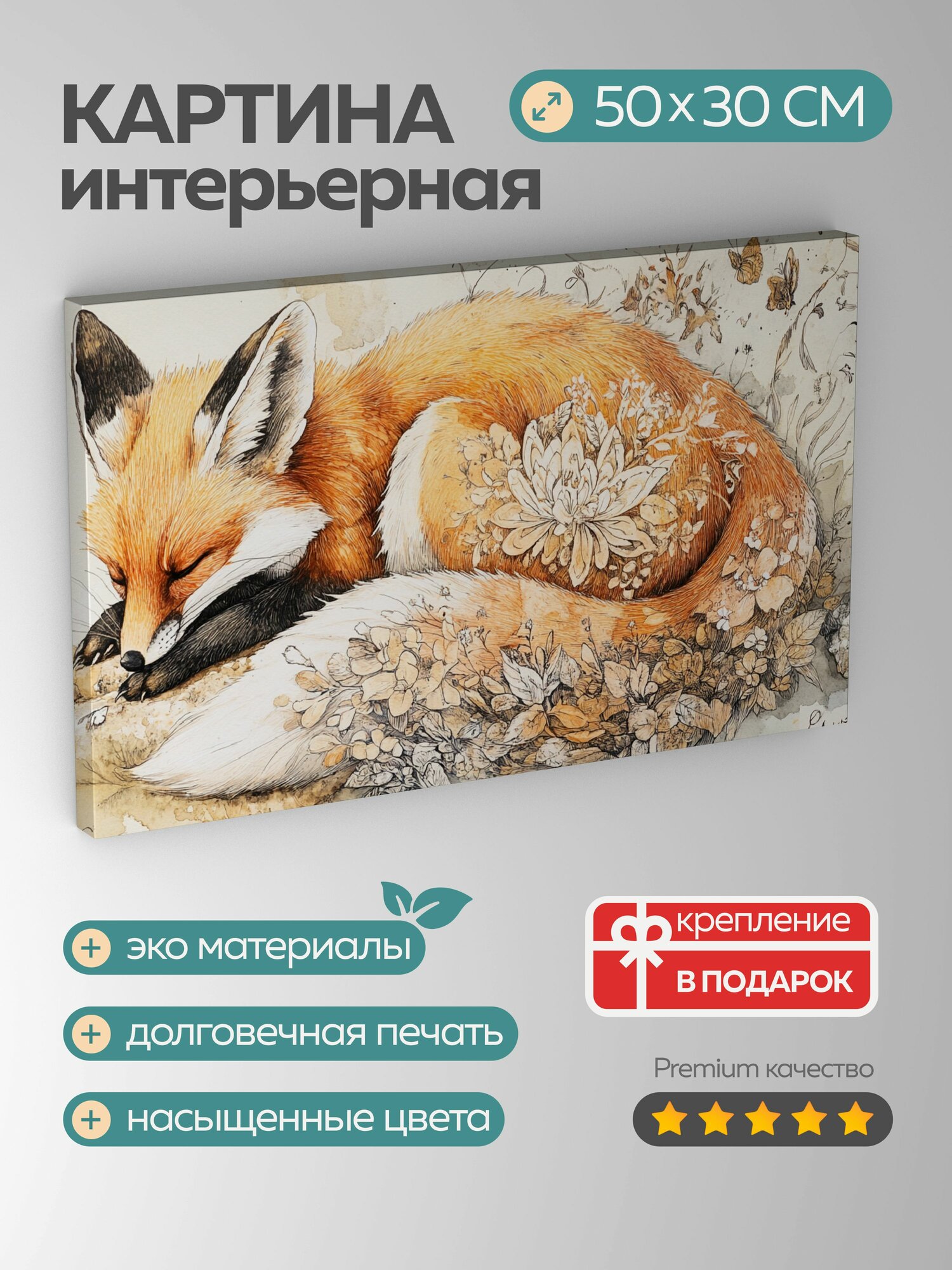 Картина на холсте интерьерная 50х30 см, акварель, картина, художник-мышонок, лиса, узоры, хвост, мягкие краски, детали