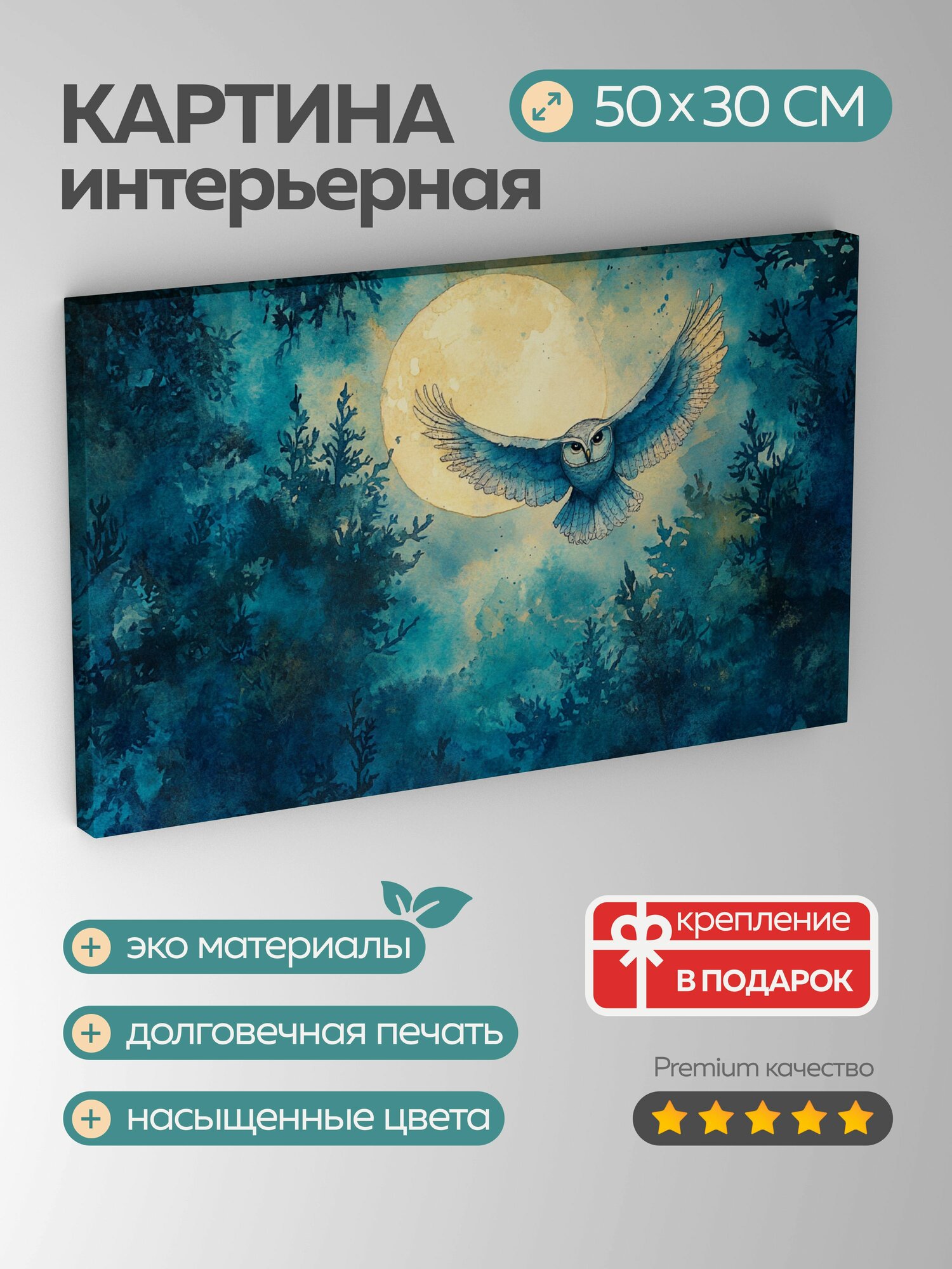 Картина на холсте интерьерная 50х30 см, акварель, лесной пейзаж, сова, лунный свет, небо, перья, детали, сияние луны