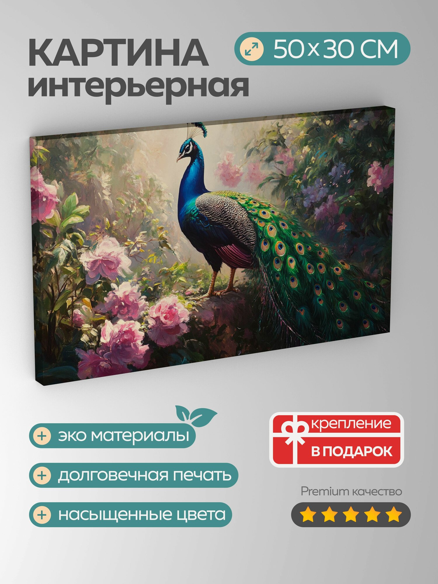 Картина на холсте интерьерная 50х30 см, павлин, оперение, сад, цвета, узоры, перья, птица, цветы, зелень, красота