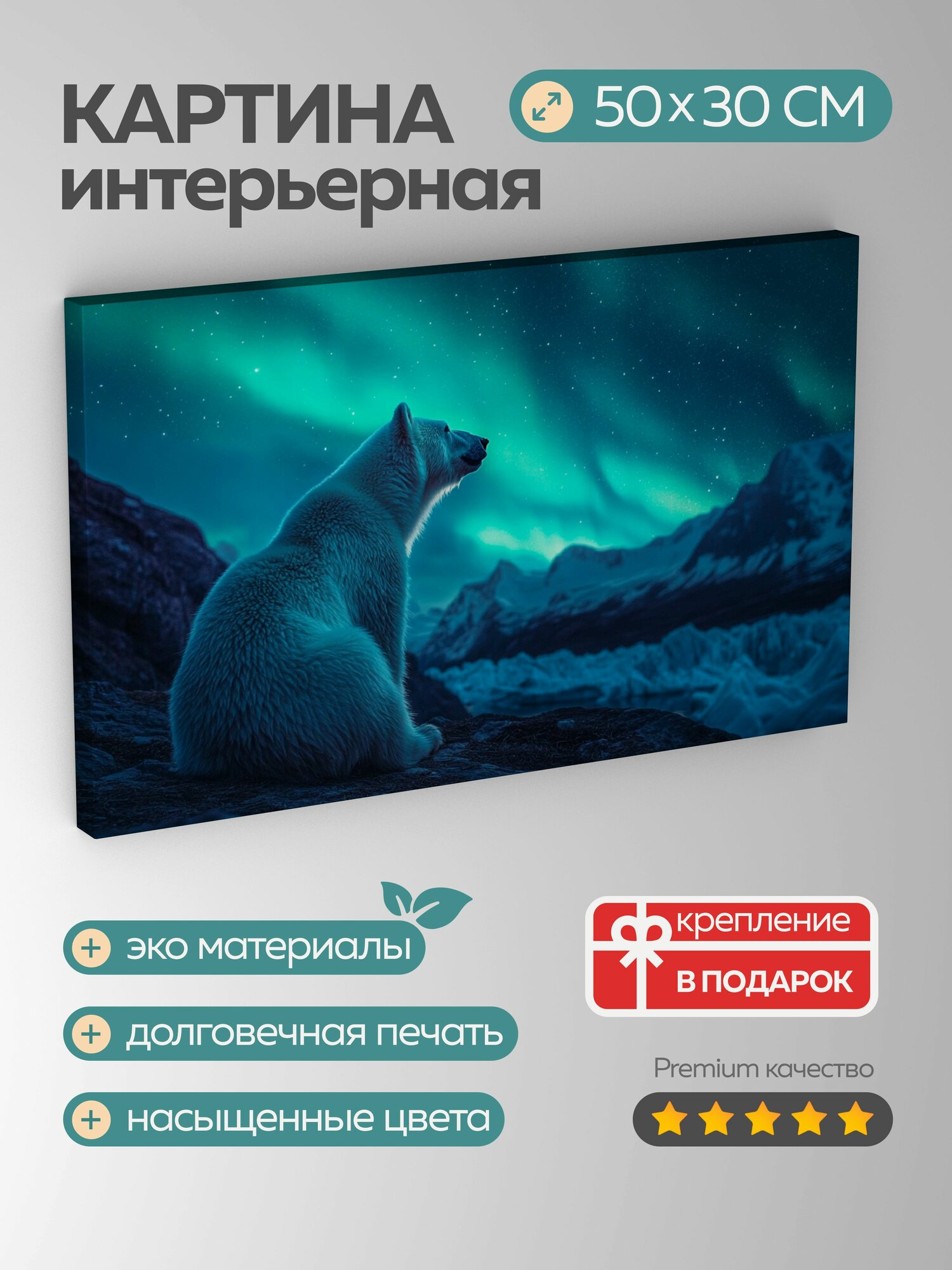 Картина на холсте интерьерная 50х30 см, медведь, ледник, северное сияние, мех, Canon EF 100-400 мм, фотография, детали