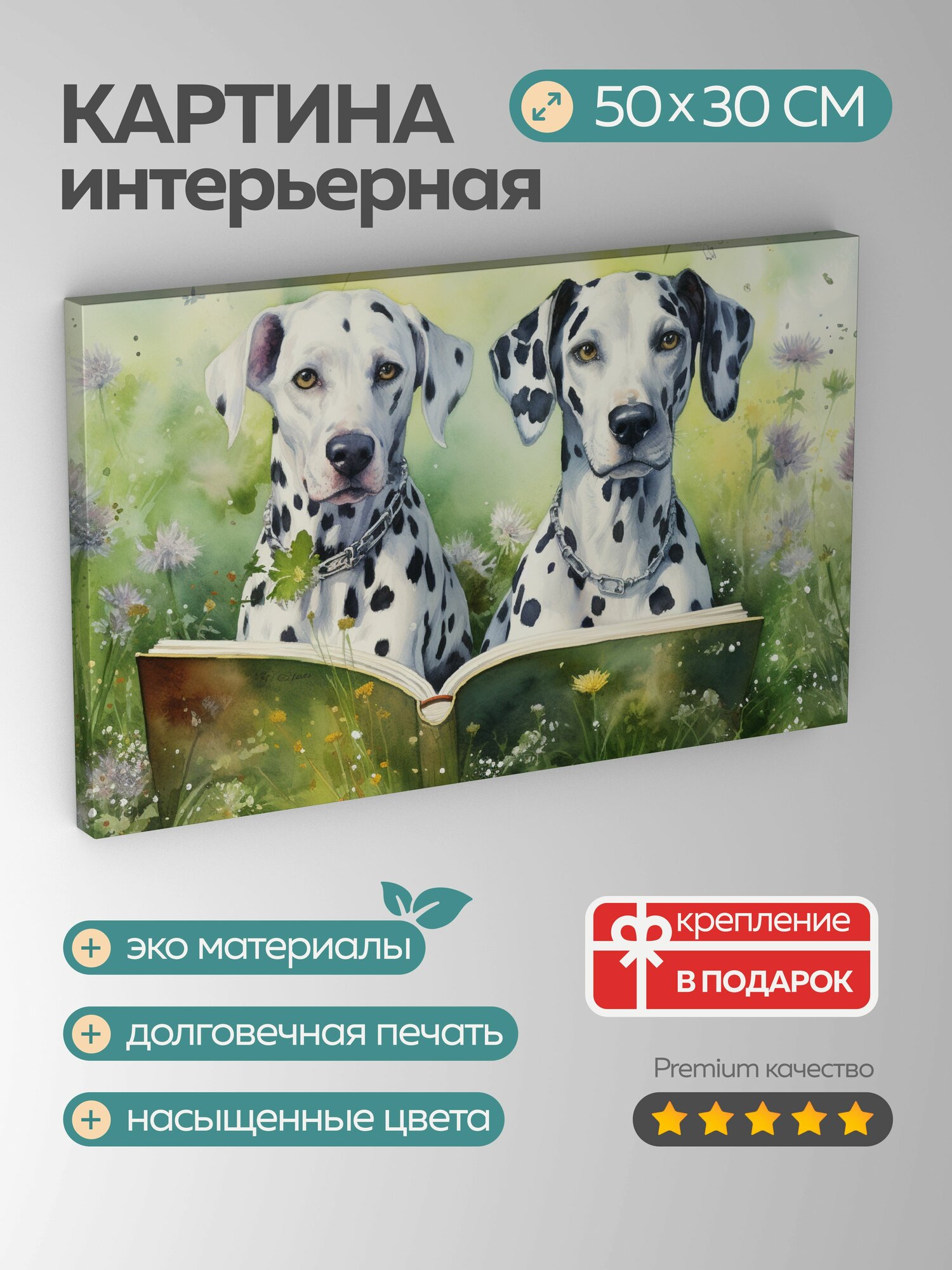 Картина на холсте интерьерная 50х30 см, акварельная иллюстрация, далматинцы, зеленый луг, сборник рассказов, оживление