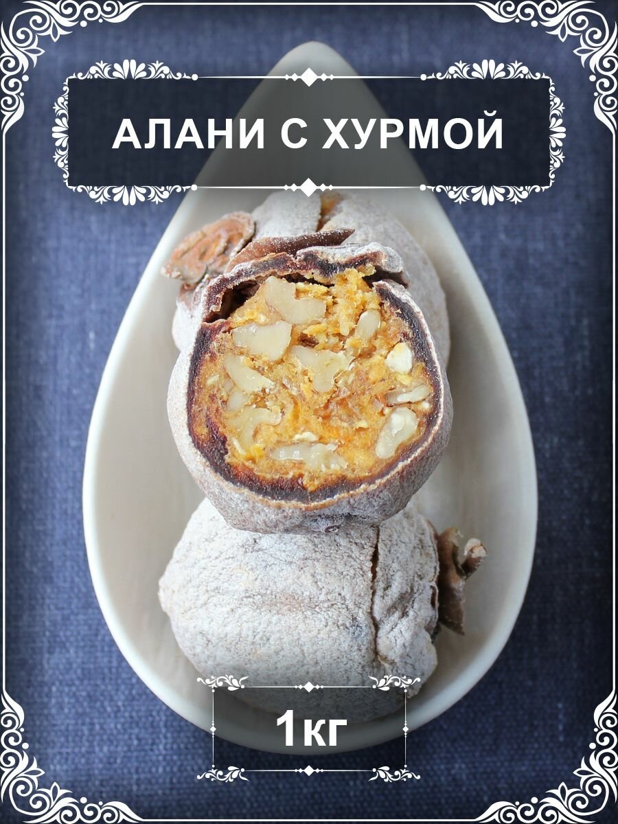 Алани с хурмой, 1 кг.