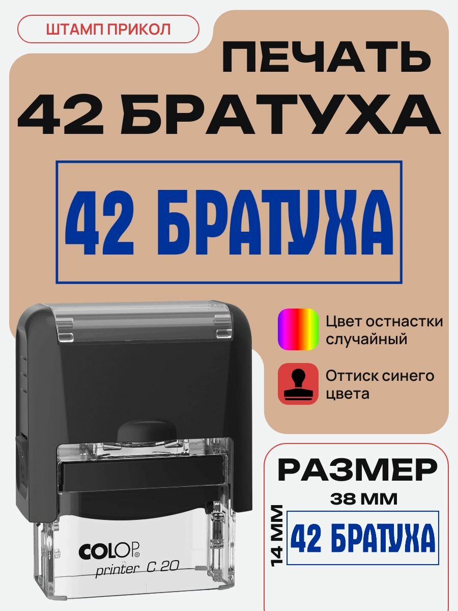 Штамп прикол 42 Братуха