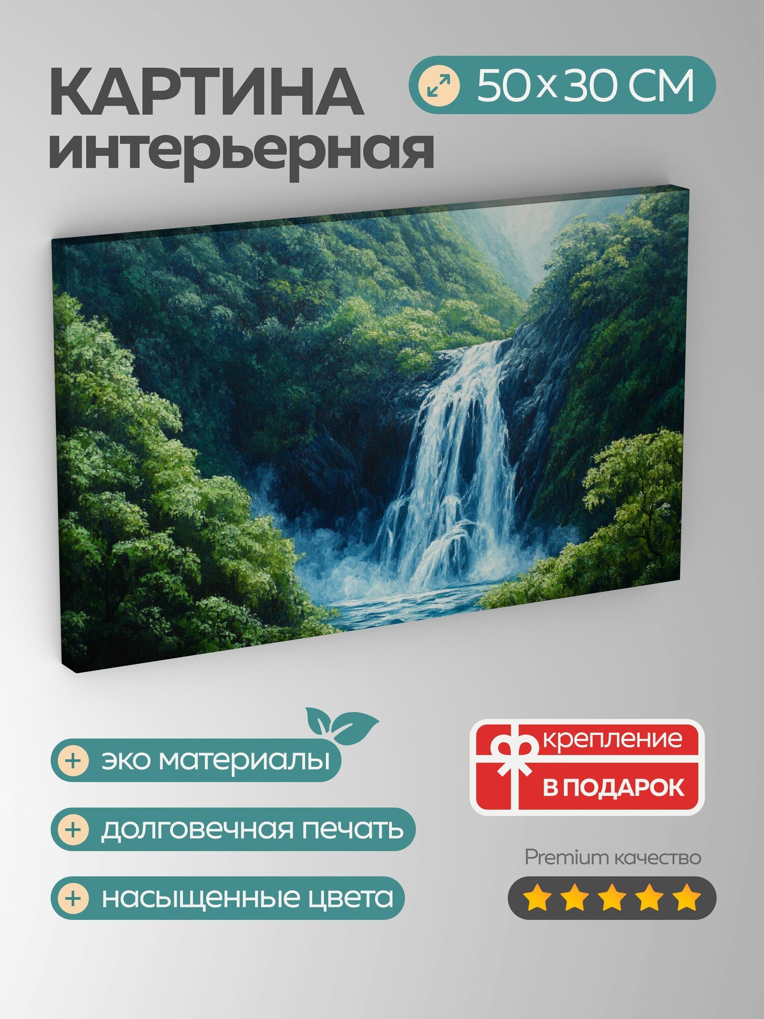 Картина на холсте интерьерная 50х30 см, водопад, горная долина, акриловая картина, зеленый ландшафт, прохладные тона