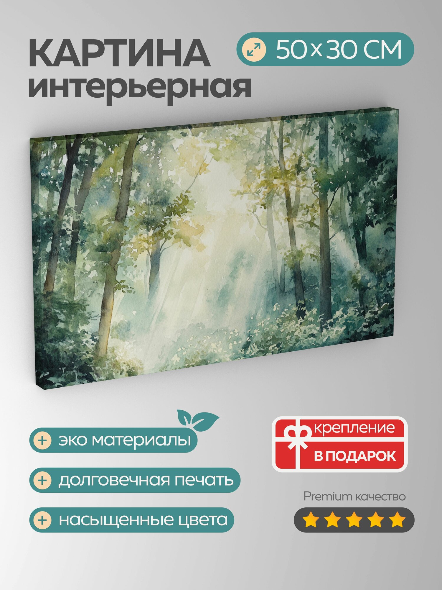 Картина на холсте интерьерная 50х30 см, лес, туман, свет, тени, акварель, иллюстрация, солнечные блики, листва, пейзаж