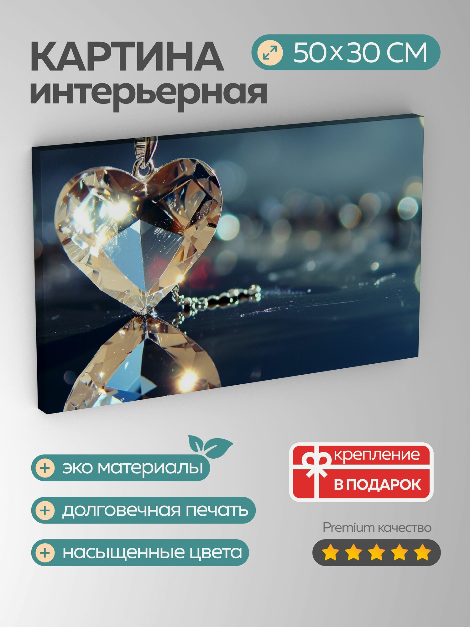 Картина на холсте интерьерная 50х30 см, зеркало, подвеска сердце, красота, любовь, саморефлексия