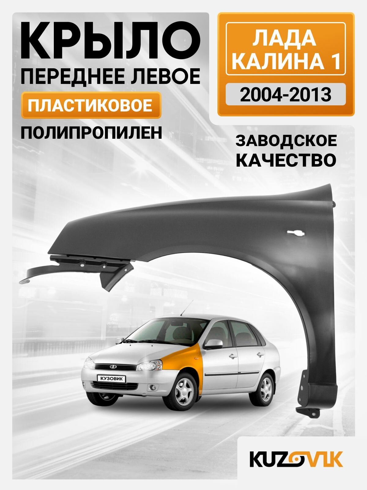 Крыло переднее левое Лада Калина 1 пластиковое