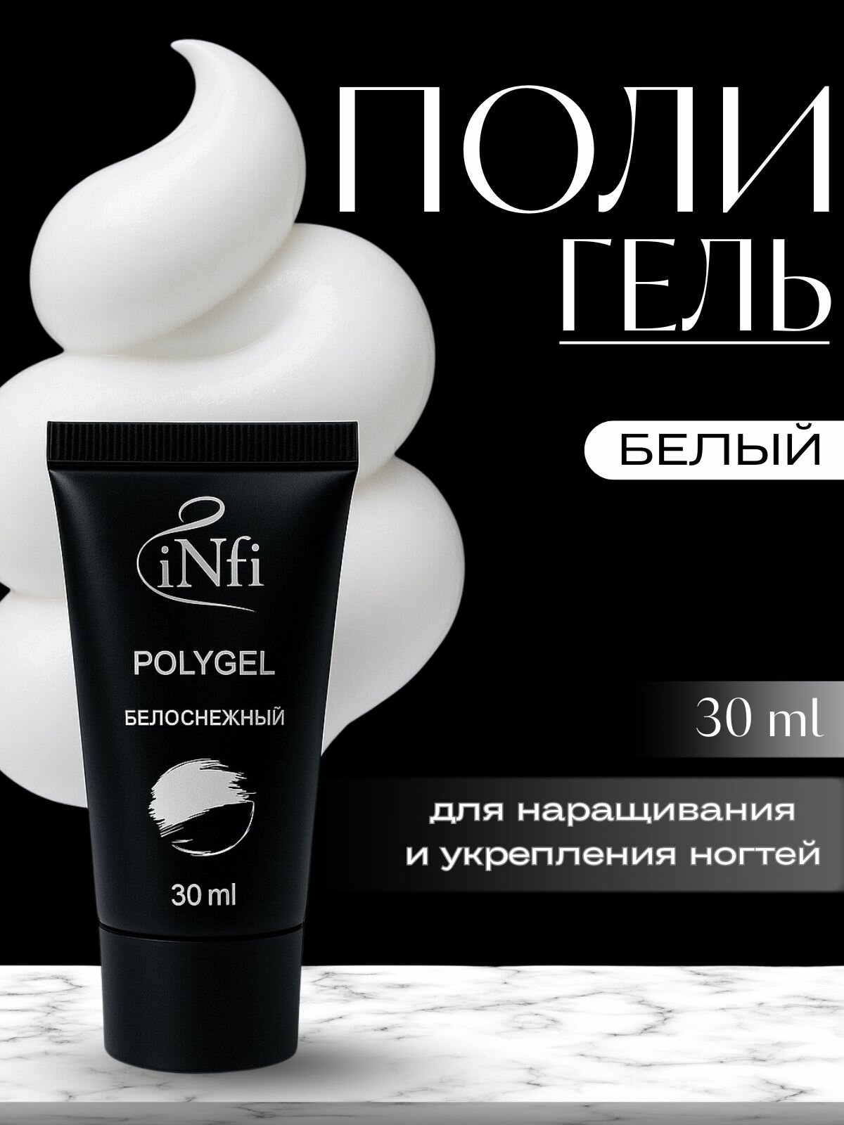 Полигель для наращивания белоснежный 30 гр