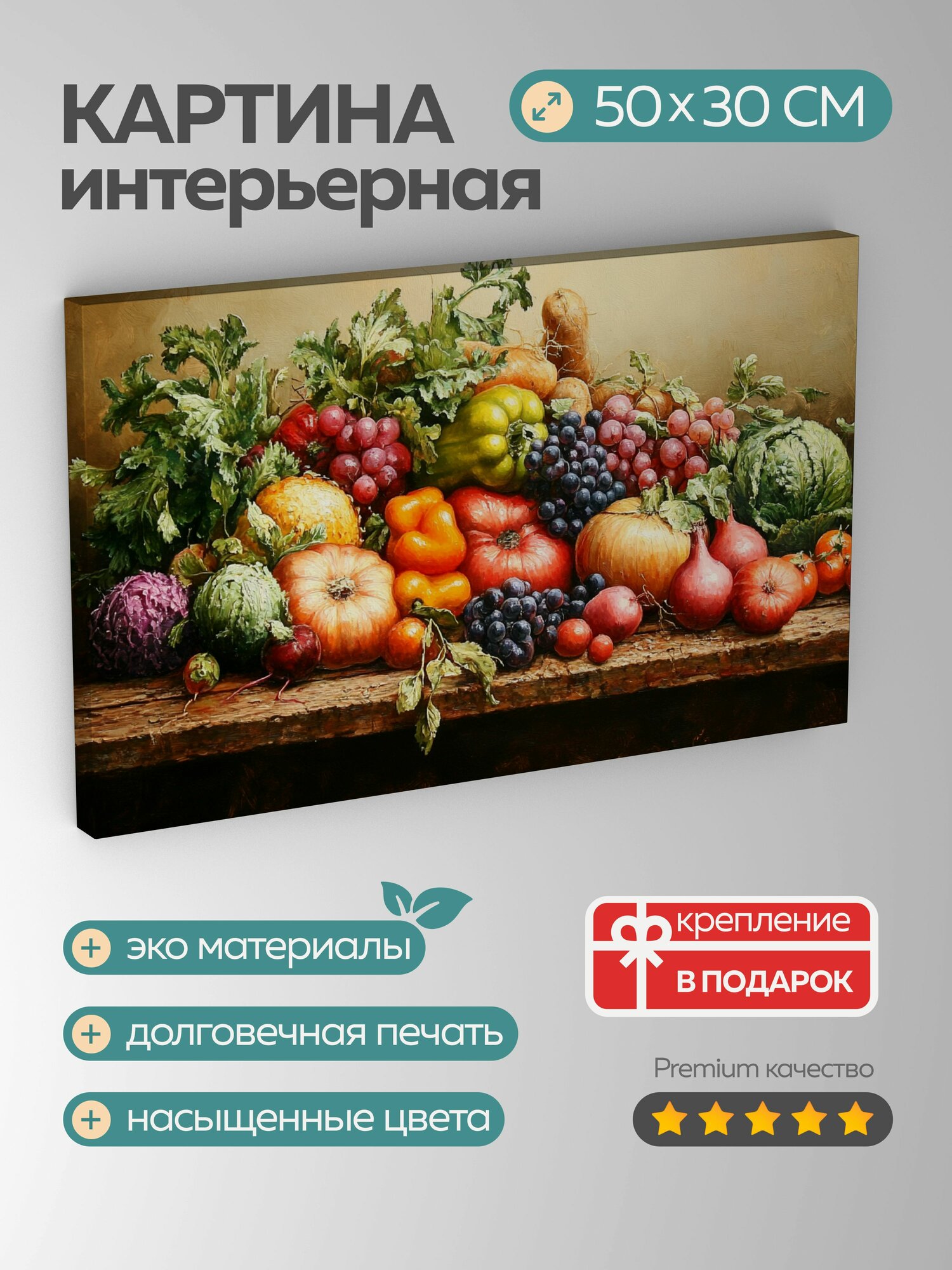 Картина на холсте интерьерная 50х30 см, натюрморт, масло, овощи, фрукты, деревенский стиль, деревянный стол, текстуры