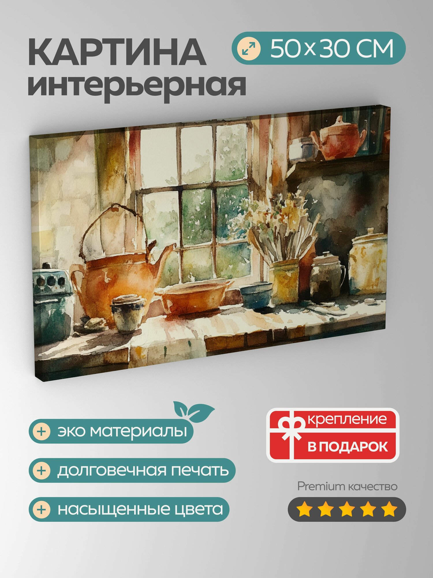Картина на холсте интерьерная 50х30 см, Натюрморт, акварель, кухня, деревенский дом, ферма, теплые тон, землистые тон