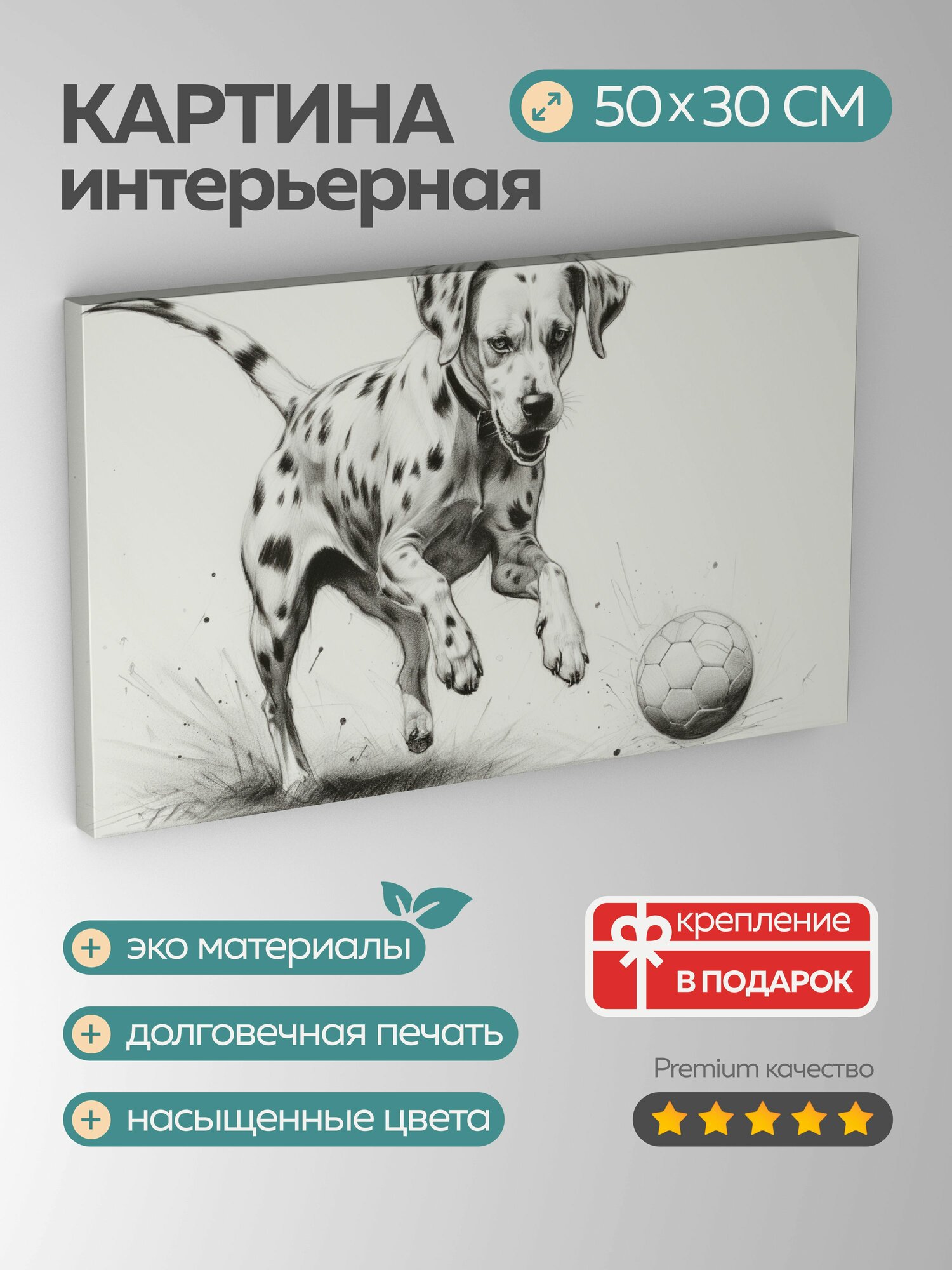 Картина на холсте интерьерная 50х30 см, карандашный набросок, далматин, футбольный мяч, напряженность, решительность