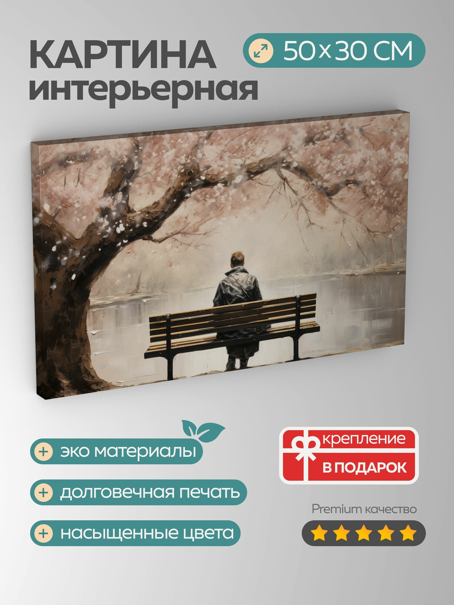 Картина на холсте интерьерная 50х30 см, картина маслом, одинокая фигура, сидящая, скамейка, величественное вишневое д
