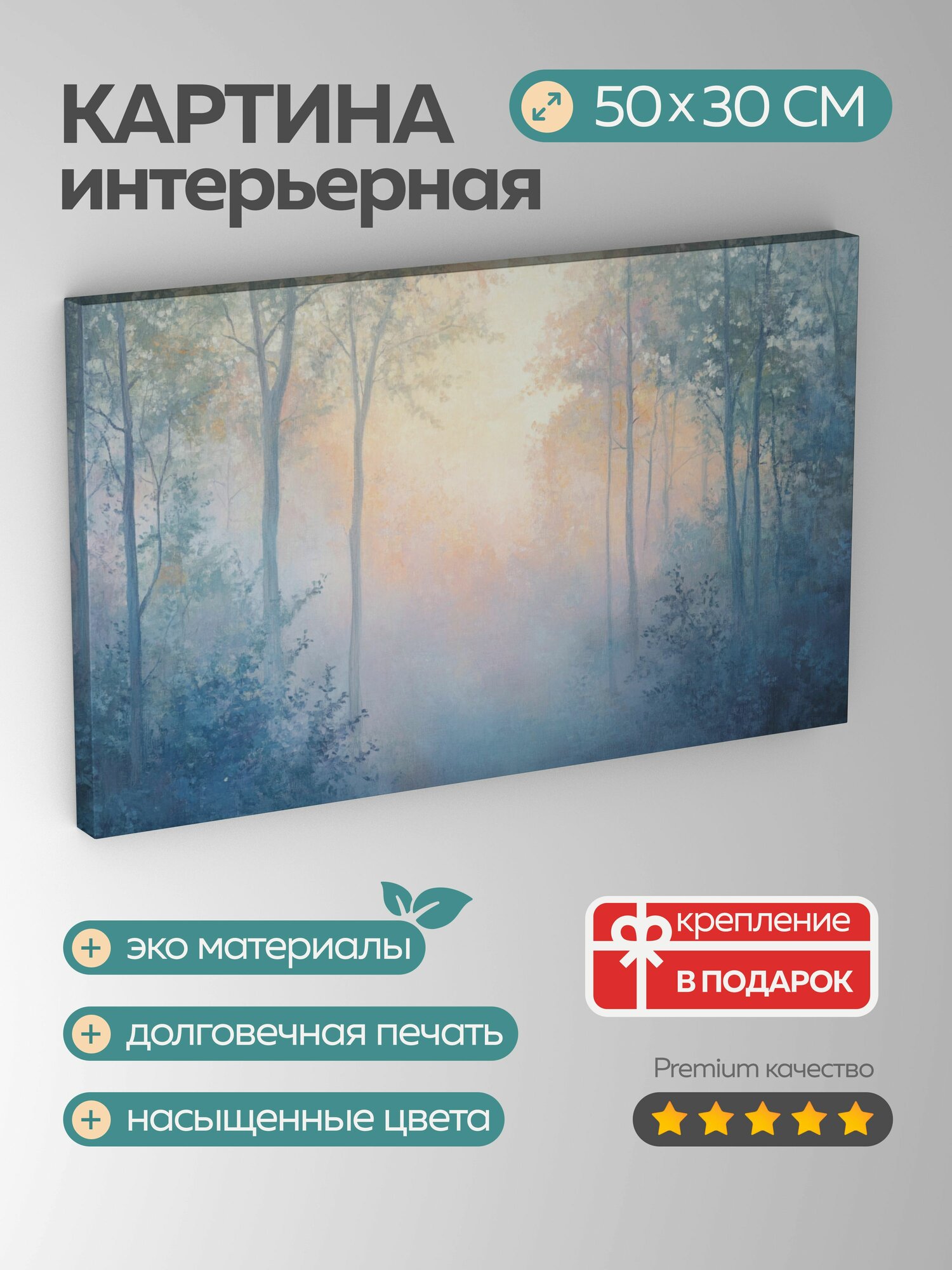 Картина на холсте интерьерная 50х30 см, Лес, рассвет, масло, пастельные тона, сказочное сияние, утренний свет