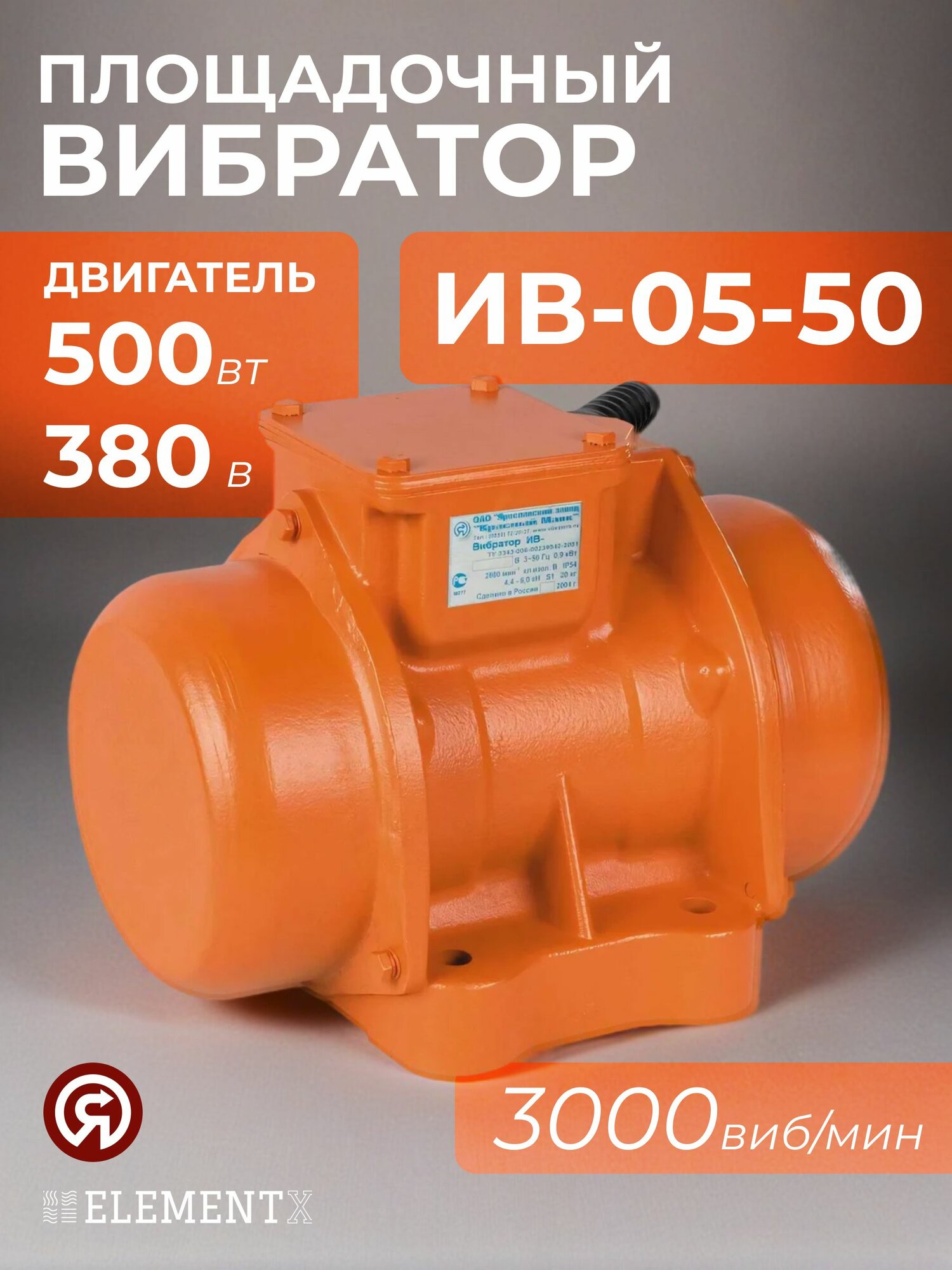 Площадочный вибратор Красный Маяк ИВ-05-50 (500Вт/380 В)