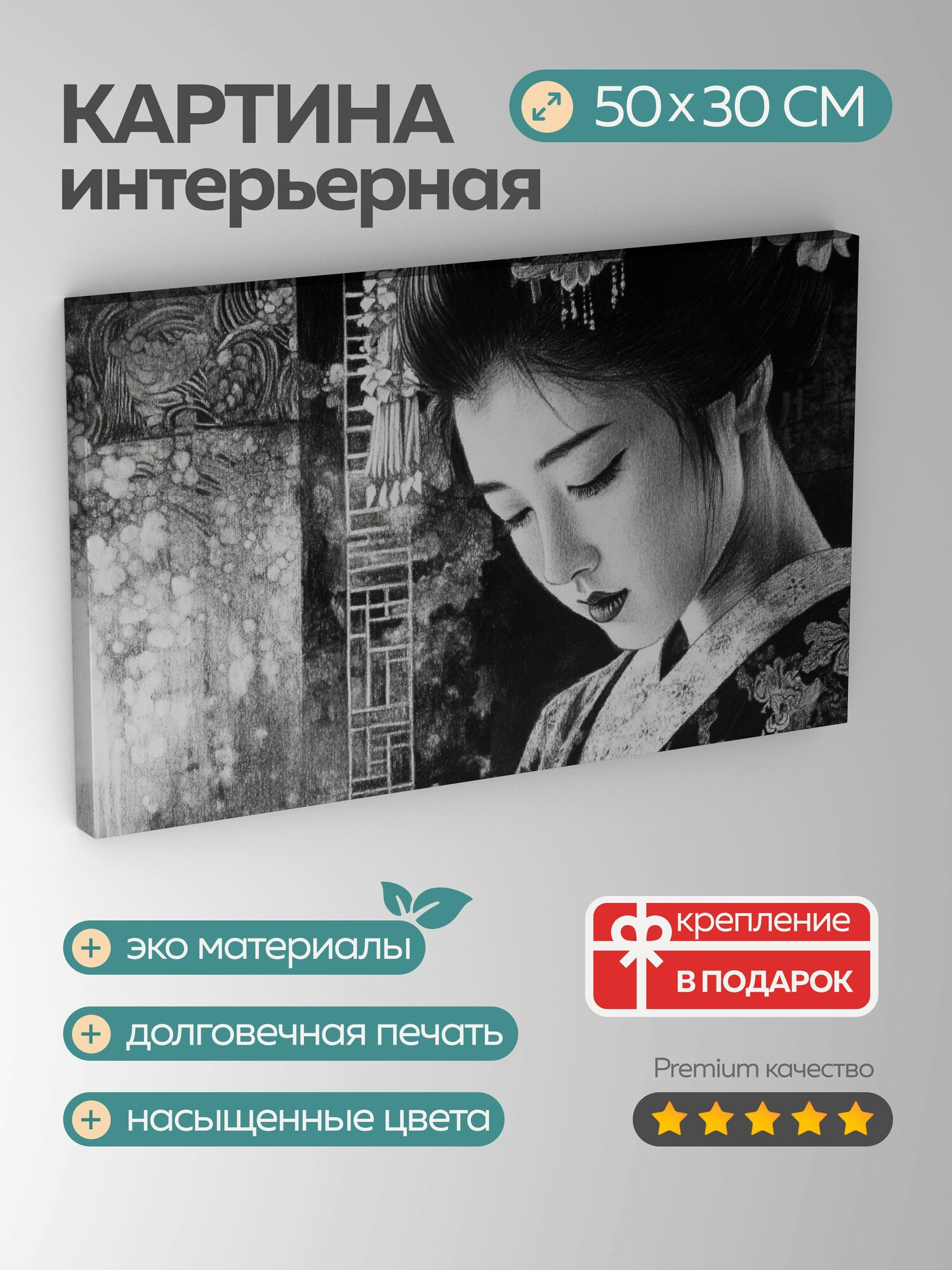 Картина на холсте интерьерная 50х30 см, гейша, уголь, размышления, традиционный наряд, изящество, уравновешенность