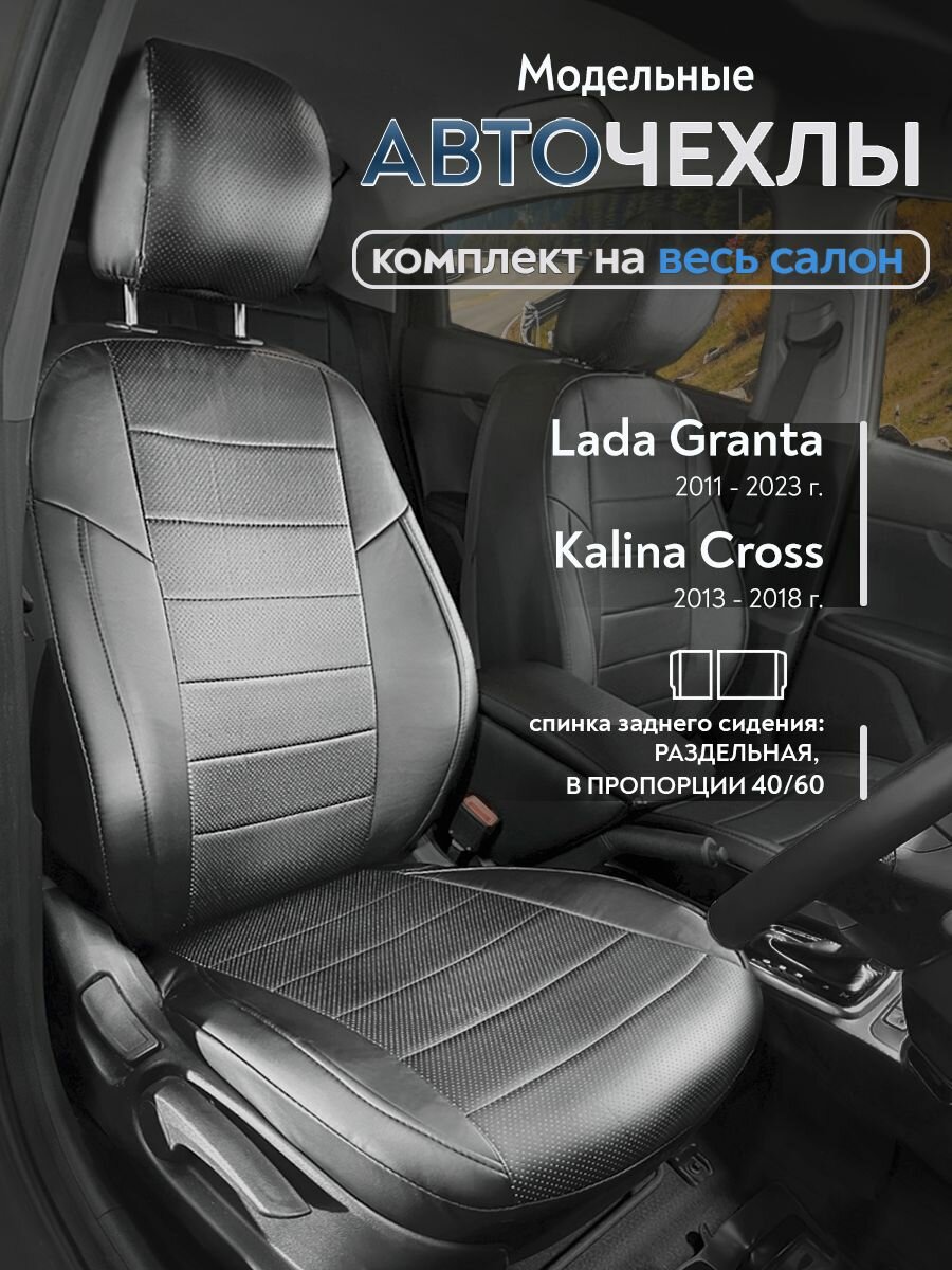 Чехлы на сидения для Лада Гранта (Lada Granta) 2011-2023/ Калина Кросс (Kalina Cross) 2013-2018/ Датсун он-до (Datsun ON-DO)/ми-до (MI-DO), спинка заднего сидения 40/60, из экокожи, черные