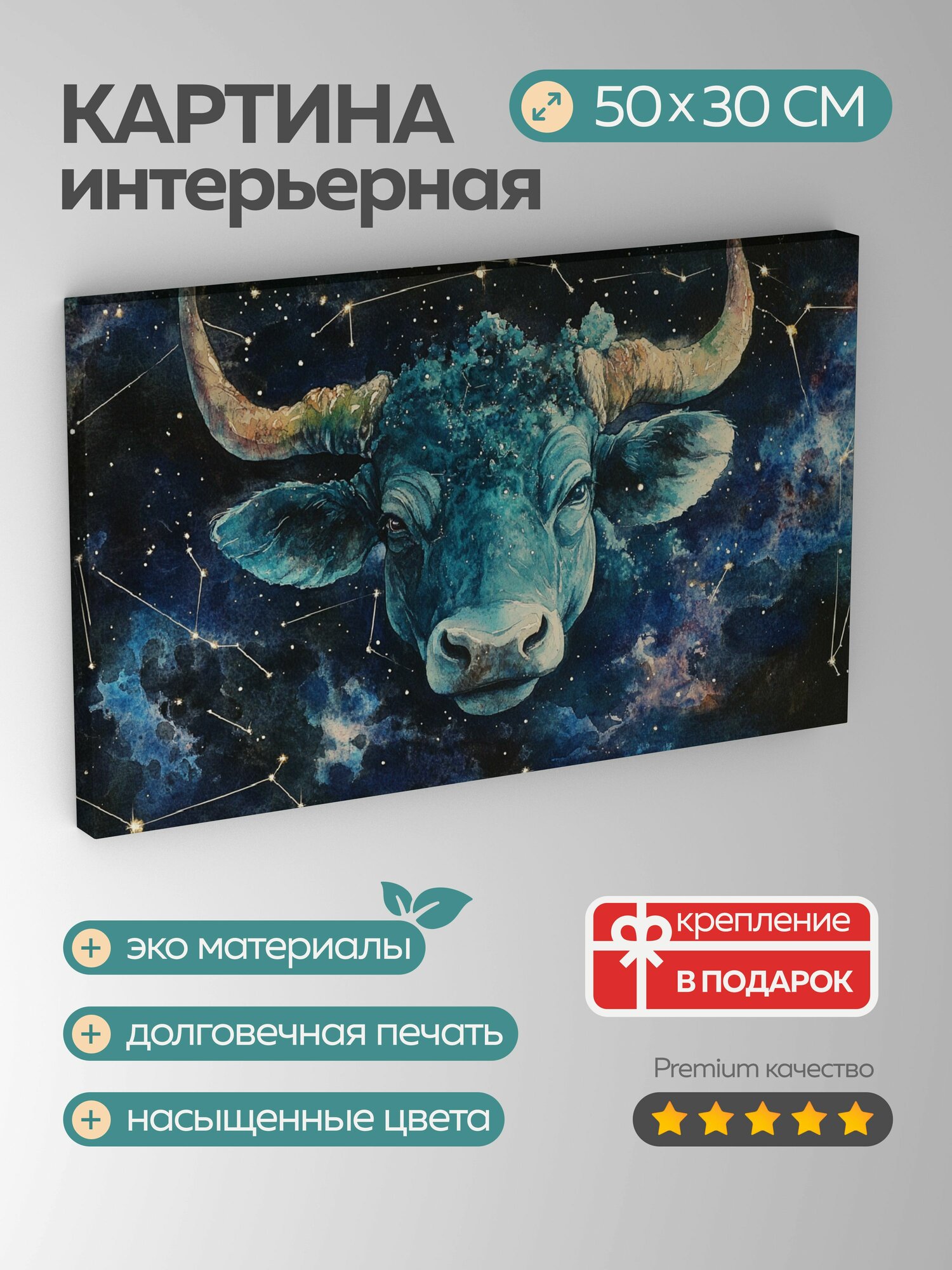 Картина на холсте интерьерная 50х30 см, акварель, созвездие, Тельца, яркие краски, сон, судьба, космическая связь