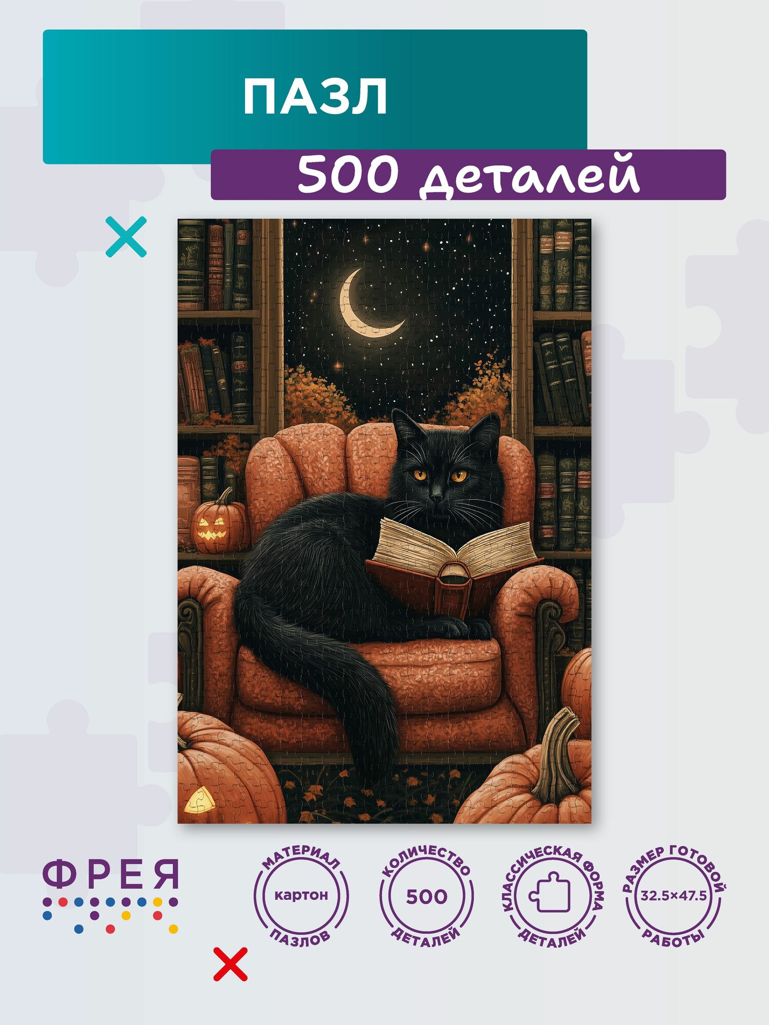Пазл фрея 560 элементов PZL-500/67 Страшные сказки