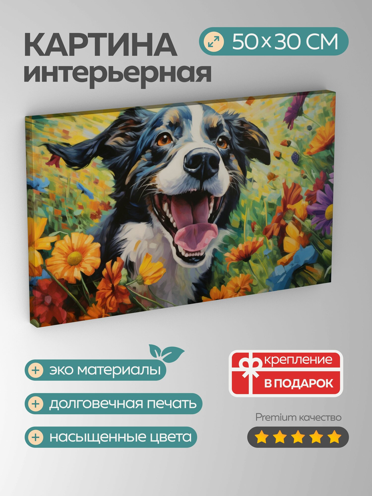 Картина на холсте интерьерная 50х30 см, картина маслом, яркая, игривая собака, цветущий сад, красочное множество цвето