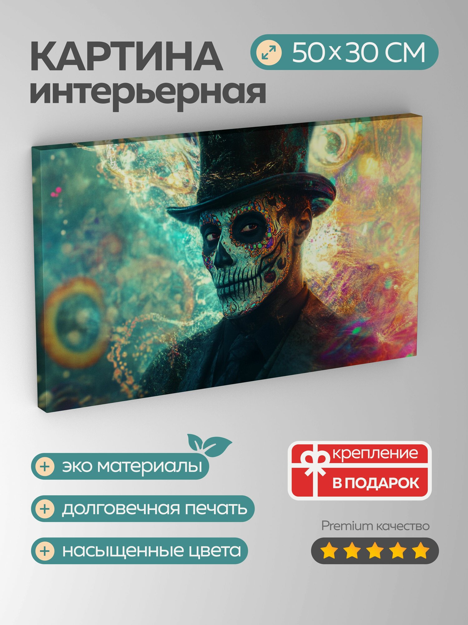 Картина на холсте интерьерная 50х30 см, Барон Самди, лоа Вуду, сюрреалистический пейзаж, закрученные узоры, череп лицо