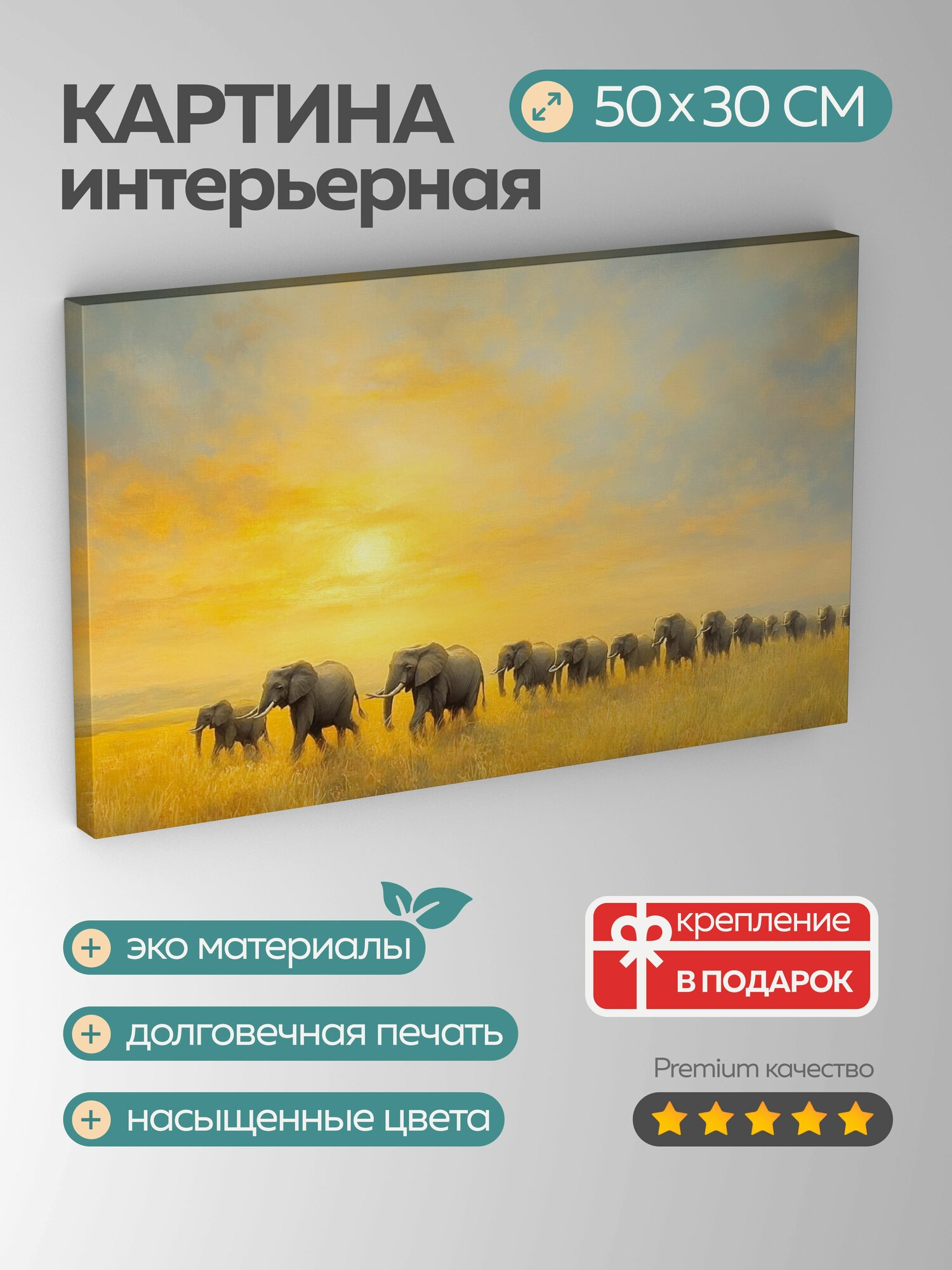 Картина на холсте интерьерная 50х30 см, слоны, саванна, заходящее солнце, масляная картина, величественное стадо