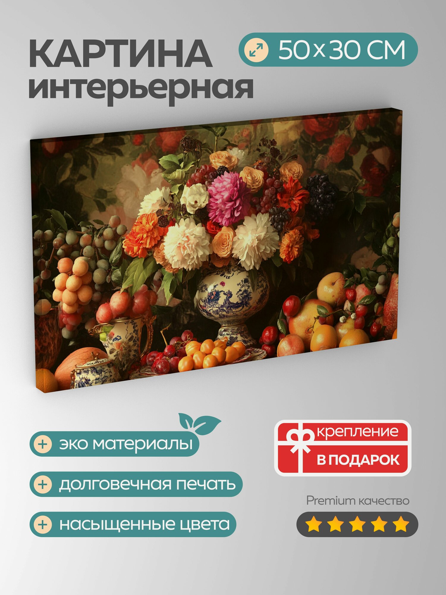 Картина на холсте интерьерная 50х30 см, фрукты, цветы, драгоценные предметы, натюрморт, композиция, классический