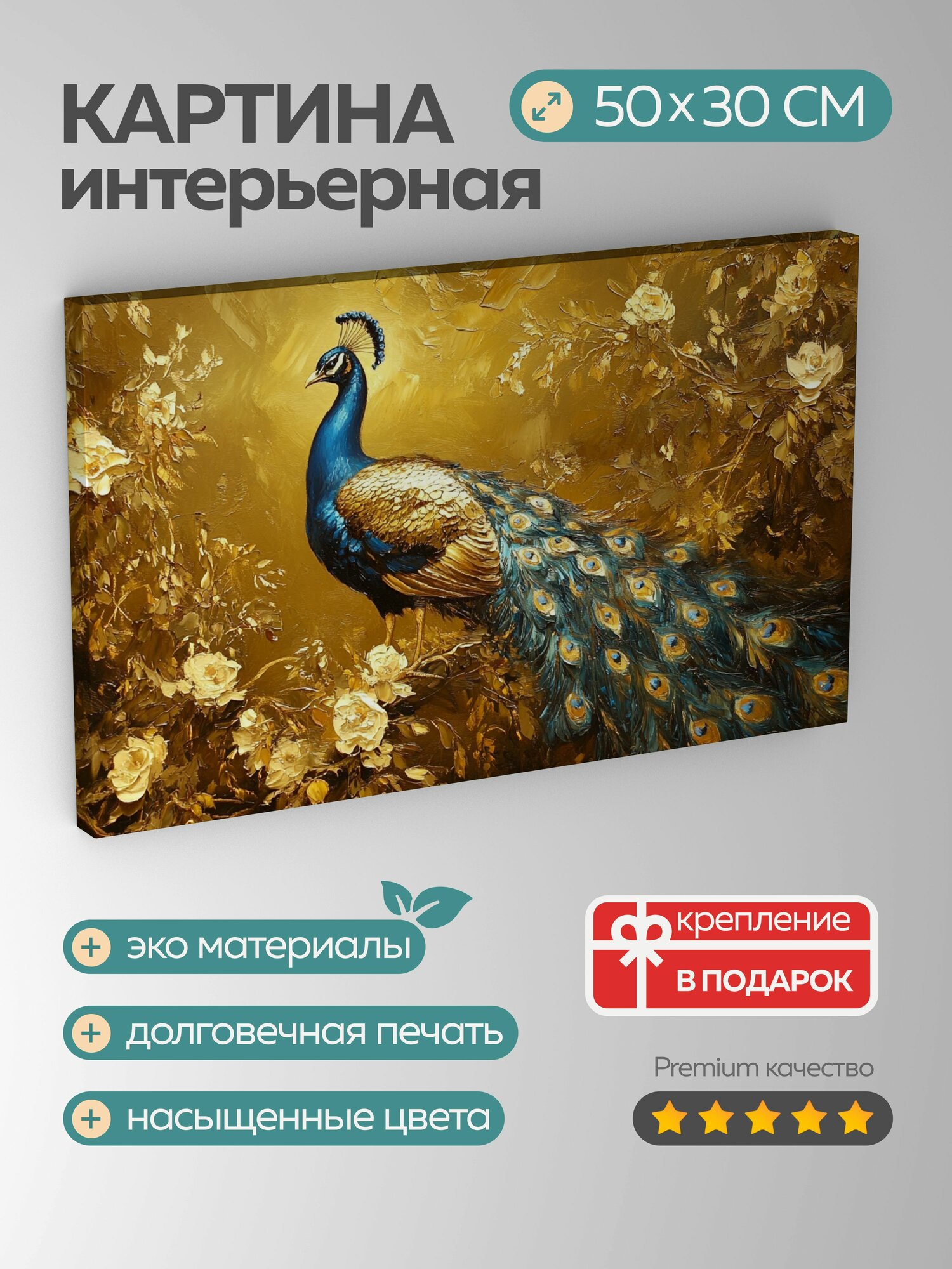 Картина на холсте интерьерная 50х30 см, павлин, перья, радужные оттенки, золотистая листва, цветы, воздушная картина