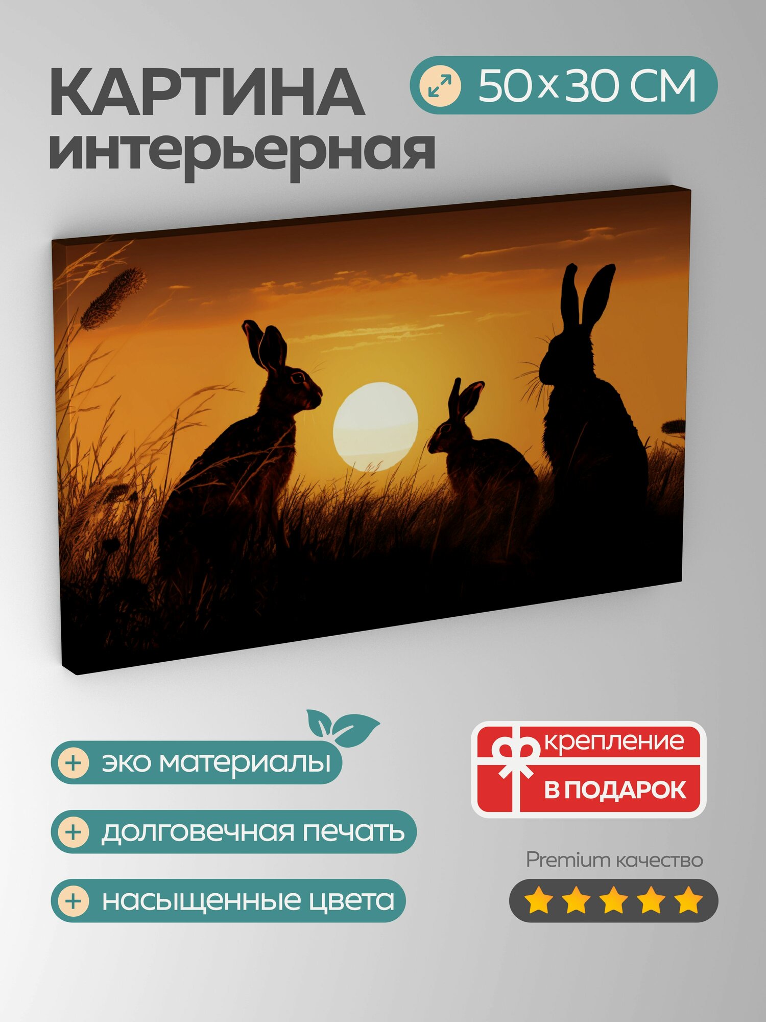 Картина на холсте интерьерная 50х30 см, зайцы, силуэты, мягкие оттенки, сумеречное небо, золотистый свет, умиротворение