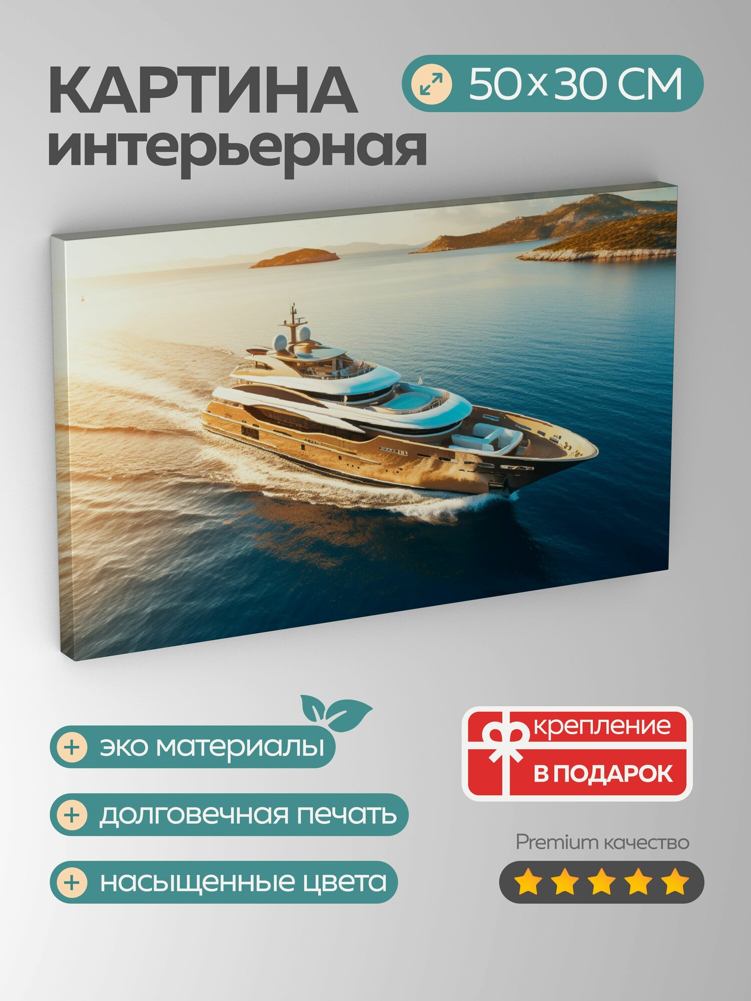 Картина на холсте интерьерная 50х30 см, яхта, Средиземное море, вода, солнце, отблеск, палуба, отдых, беззаботность