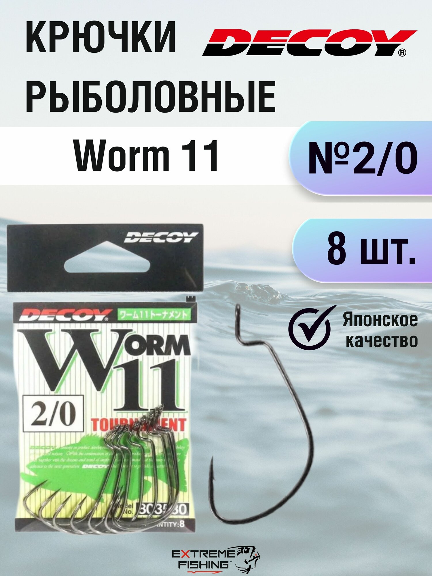 Крючки офсетные Decoy Worm 11, #2/0