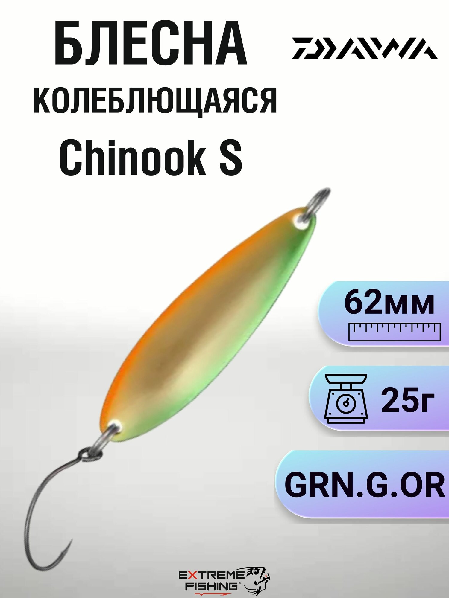 Блесна Daiwa Chinook S 25S GRN.G.OR