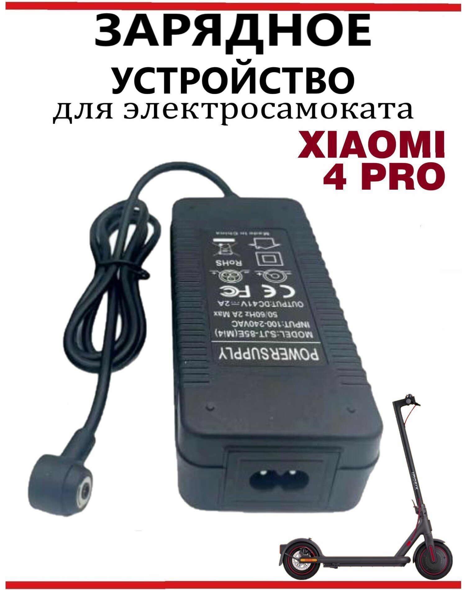 Зарядное устройство для электросамоката Xiaomi Pro 4, 41 V, 2 А