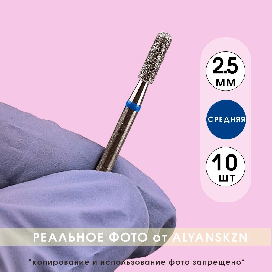 Фреза алмазная для маникюра Цилиндр закругл. (микрофон) 141.080.025, синяя, 10шт. (г. Минск, Беларусь)