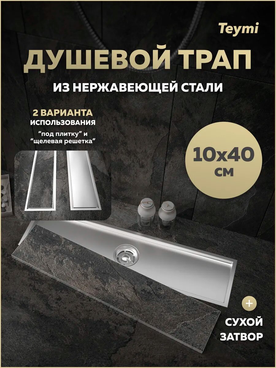 Трап для душа под плитку с сухим затвором вертикальный выпуск Teymi Aina 10х40 нержавеющая сталь T90355