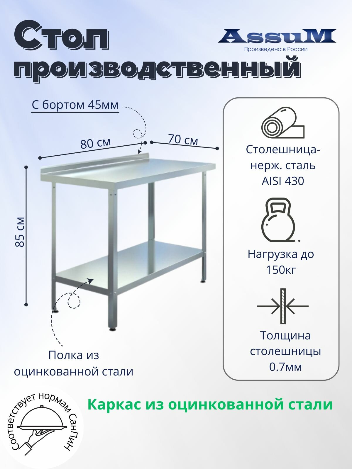 Стол производственный Assum, 800х700х850мм, борт, открытый, 1 полка сплошная оцинк, разборный, каркас уголок оцинк, ст. нерж.430