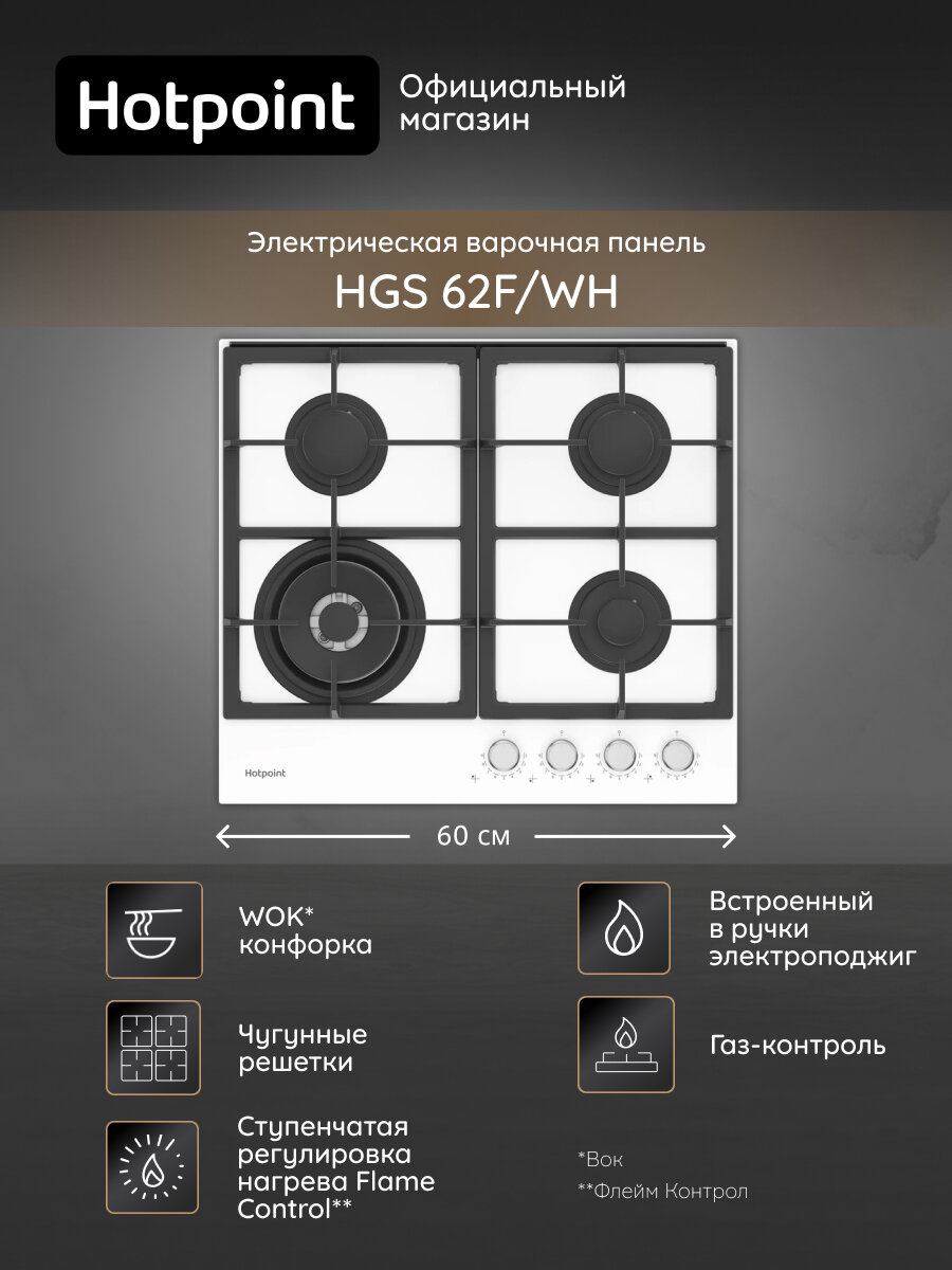 Газовая варочная поверхность Hotpoint HGS 62F/WH, 60 см, белый