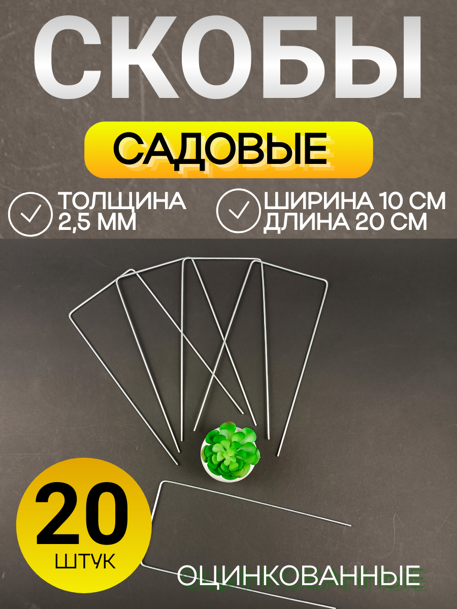 Скобы ширина 10 см стальные оцинкованные 20 штук длина 20 см