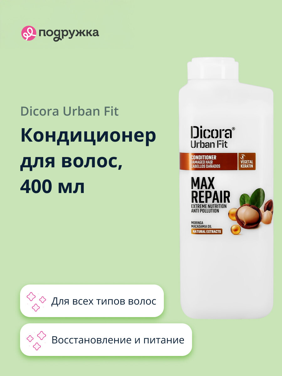 Кондиционер для волос DICORA URBAN FIT с маслом макадамии (экстра восстановление и питание) 400 мл