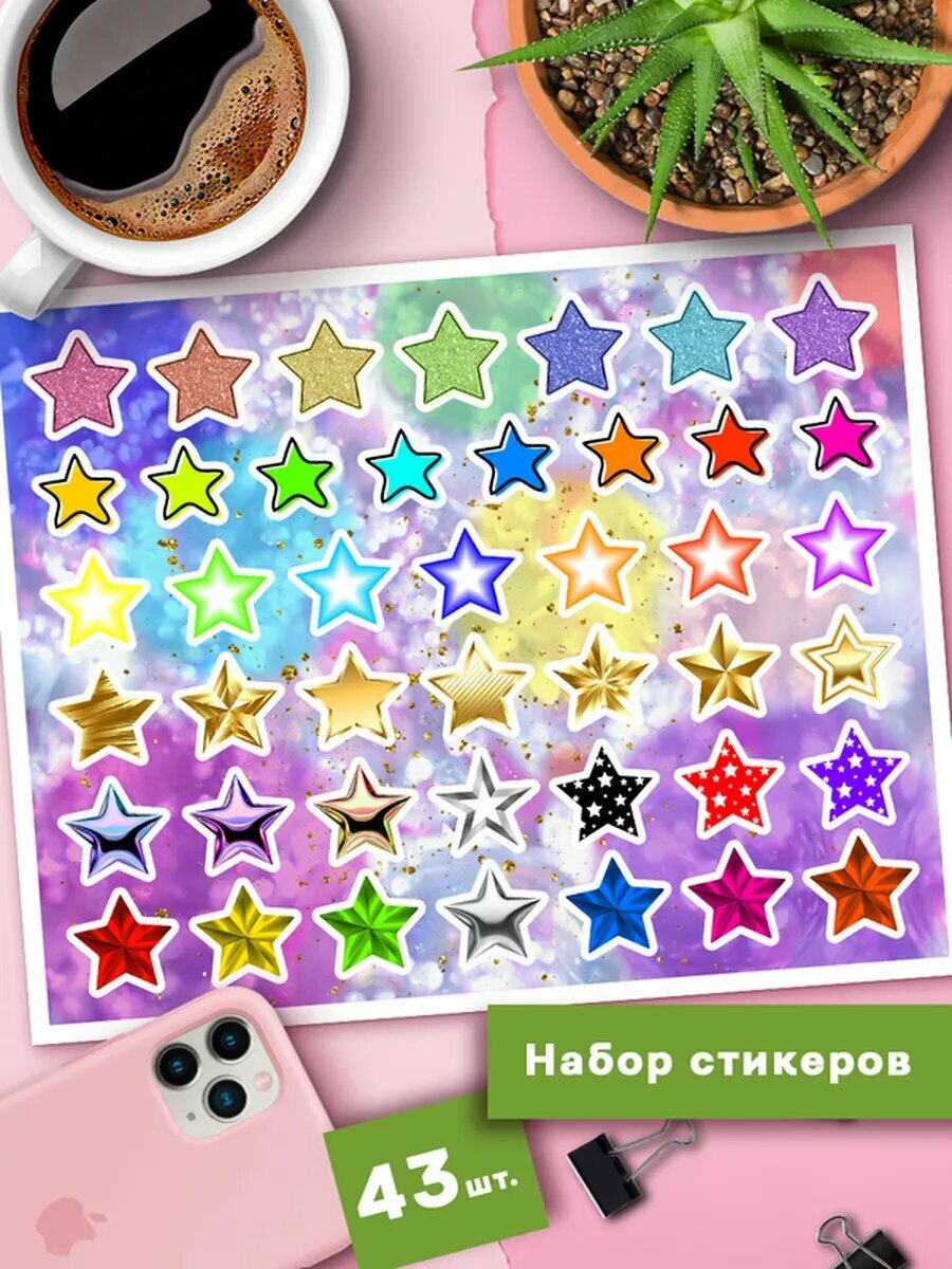 Наклейки Звездочки Стикеры Разноцветные звезды