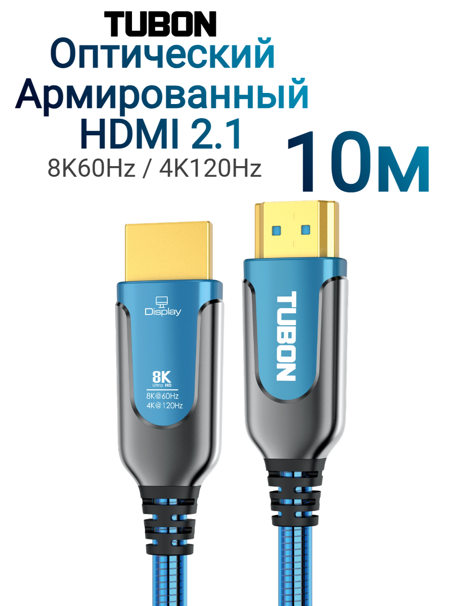 Кабель TUBON AOC HDMI Армированный оптический 2.1 Optical Fiber 8K 4K HDR OHH03 10 метров Синий