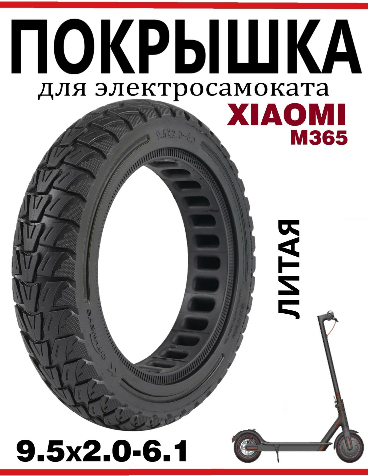 Покрышка для электросамоката Xiaomi M365/ PRO/ 1S/ Lite 9.5х2.0-6.1